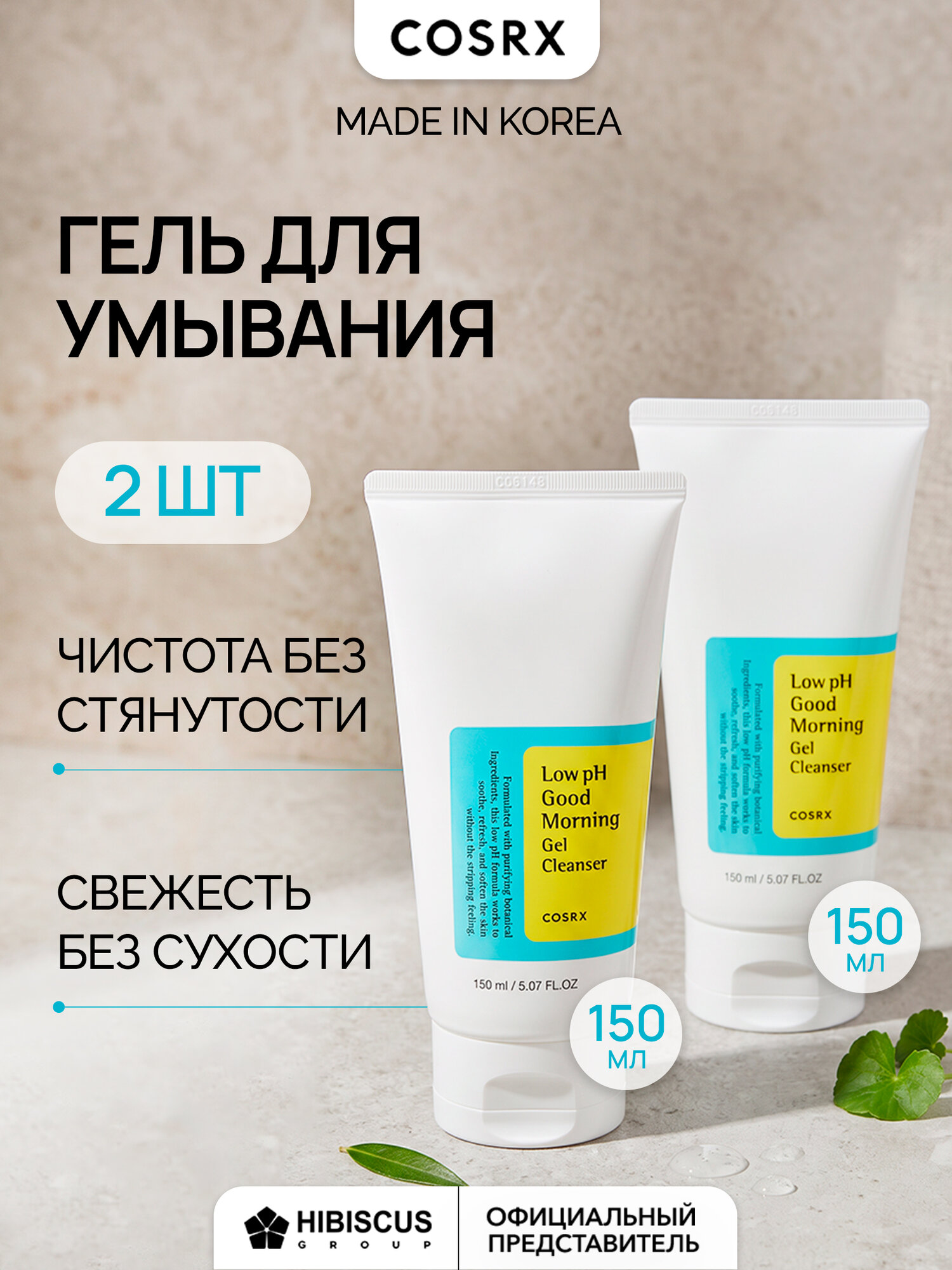 COSRX Набор гелей для умывания с низким pH для проблемной и жирной кожи Low pH Good Morning Gel Cleanser 300 мл