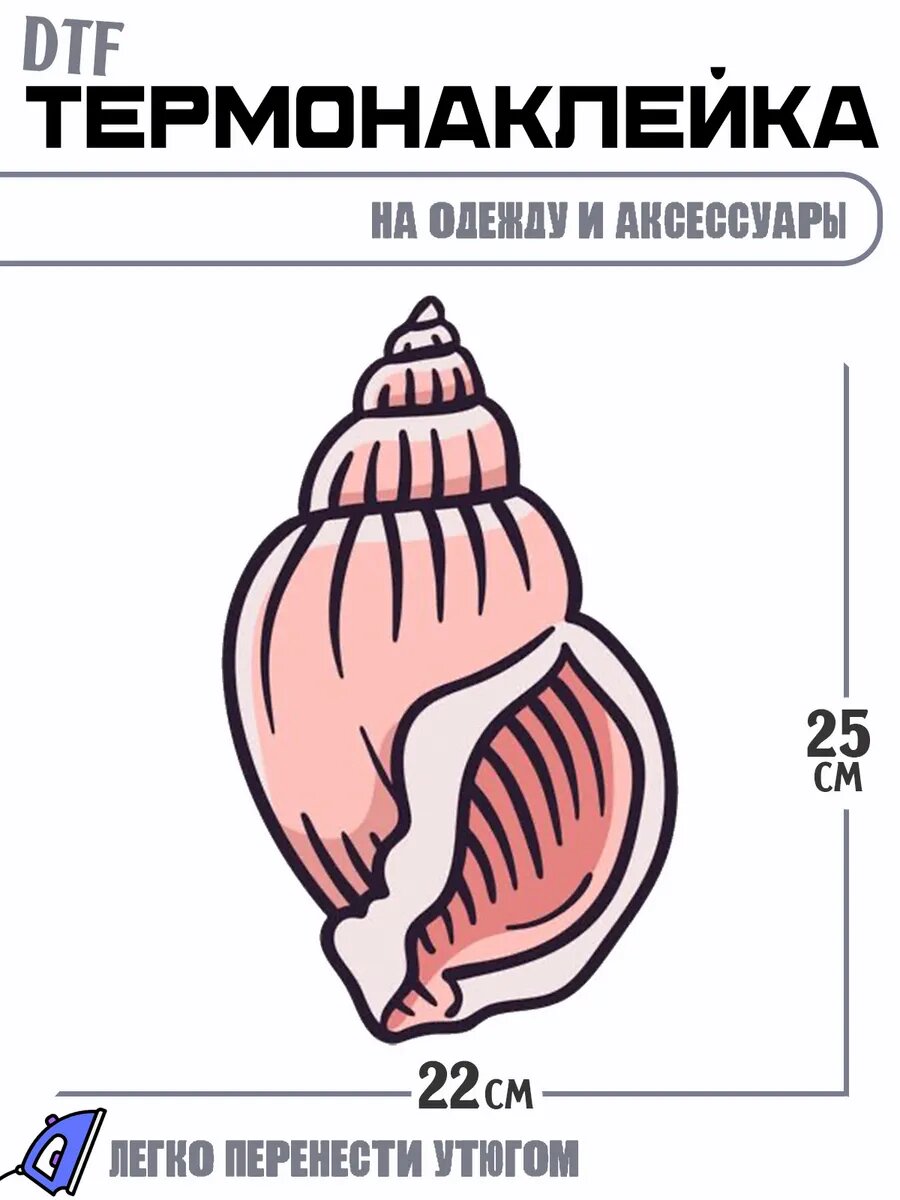 Термонаклейка Ракушка