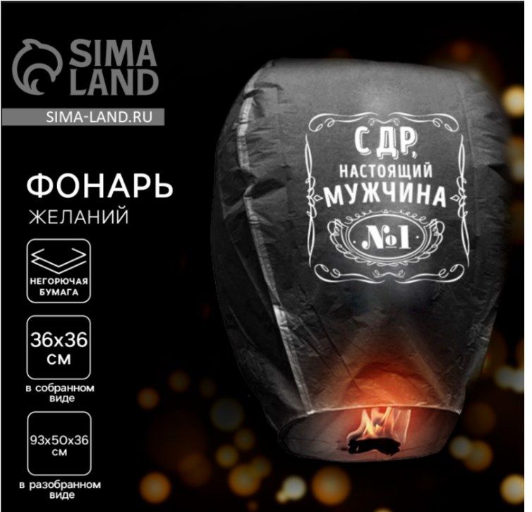 Небесный фонарик С ДР, настоящий мужчина , купол, черный