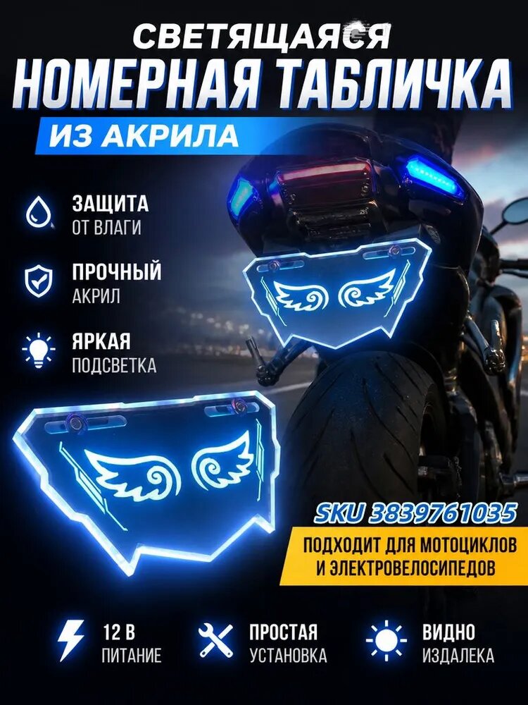 Светящаяся номерная табличка из акрила для мотоцикла 2212 см с подсветкой крылья, рамка для номера с LED подсветкой 12В для электровелосипеда и мотоцикла