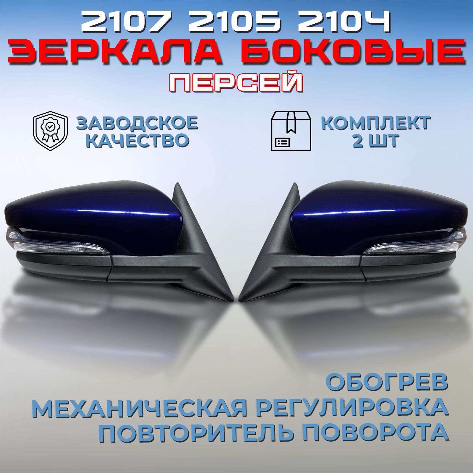Комплект зеркал Жигули Классика 2107 / 2105 / 2104 Персей 429, зеркала боковые наружные заднего вида правое + левое, механические с обогревом повторителем ВАЗ