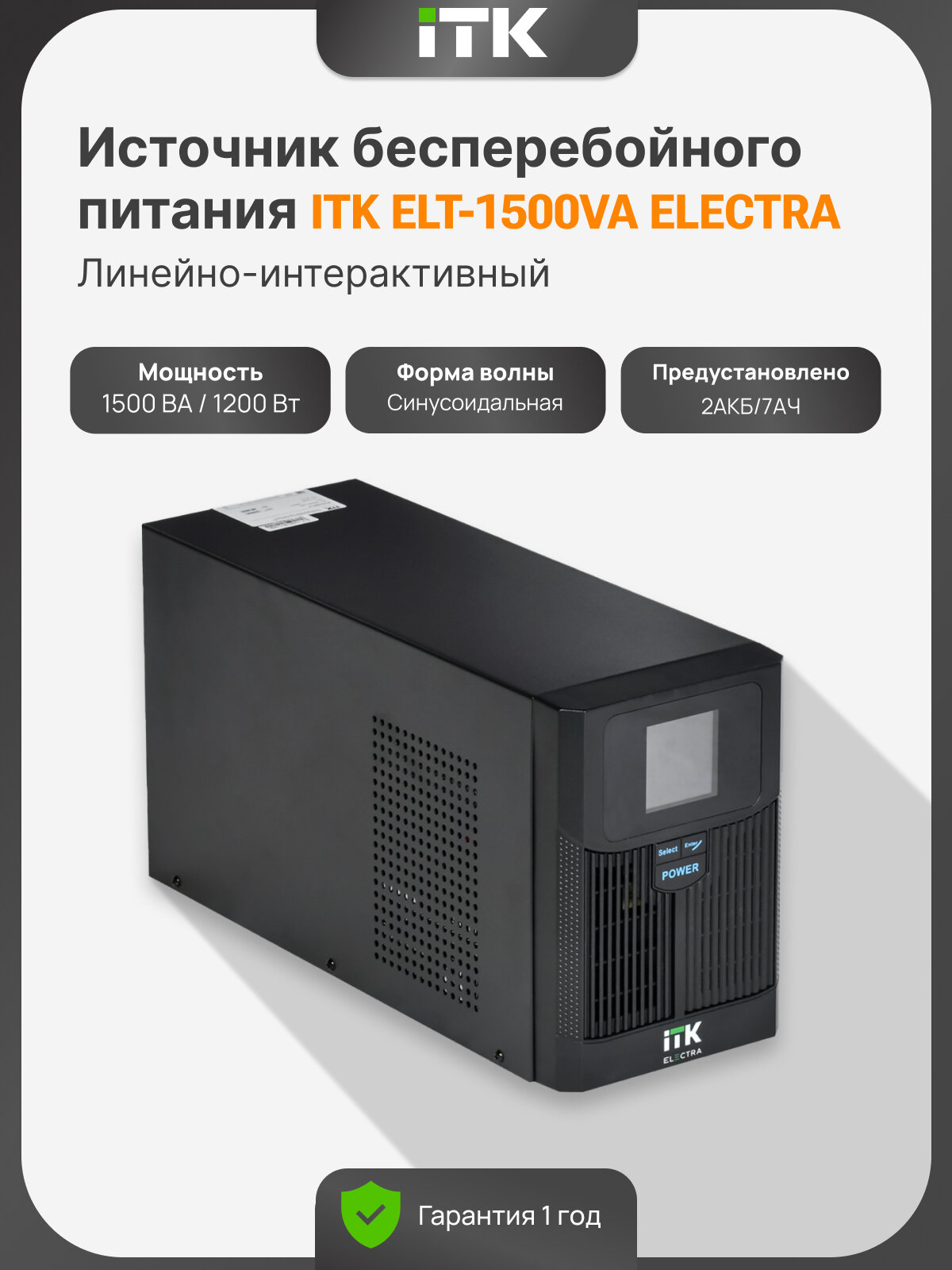 Источник бесперебойного питания ITK ELT-1500VA-1-L 1200 Вт, Линейно-интерактивный