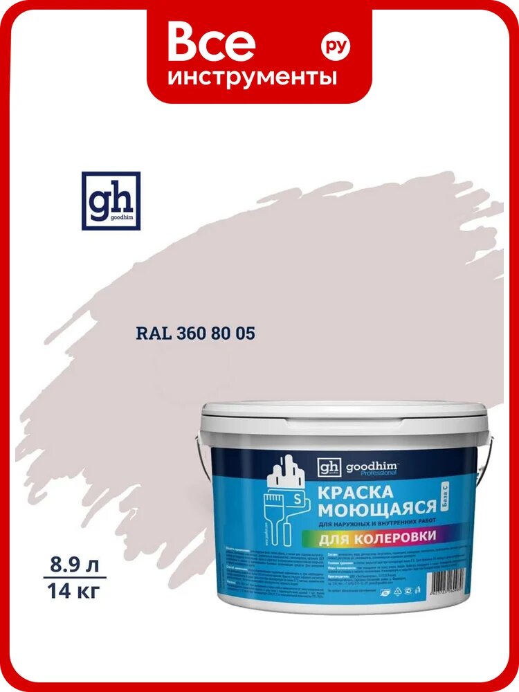 Краска колерованная GOODHIM D2 RAL 360 80 05 моющаяся водно-дисперс. акрил S станд. БазаА, 14кг/8,9л 58701
