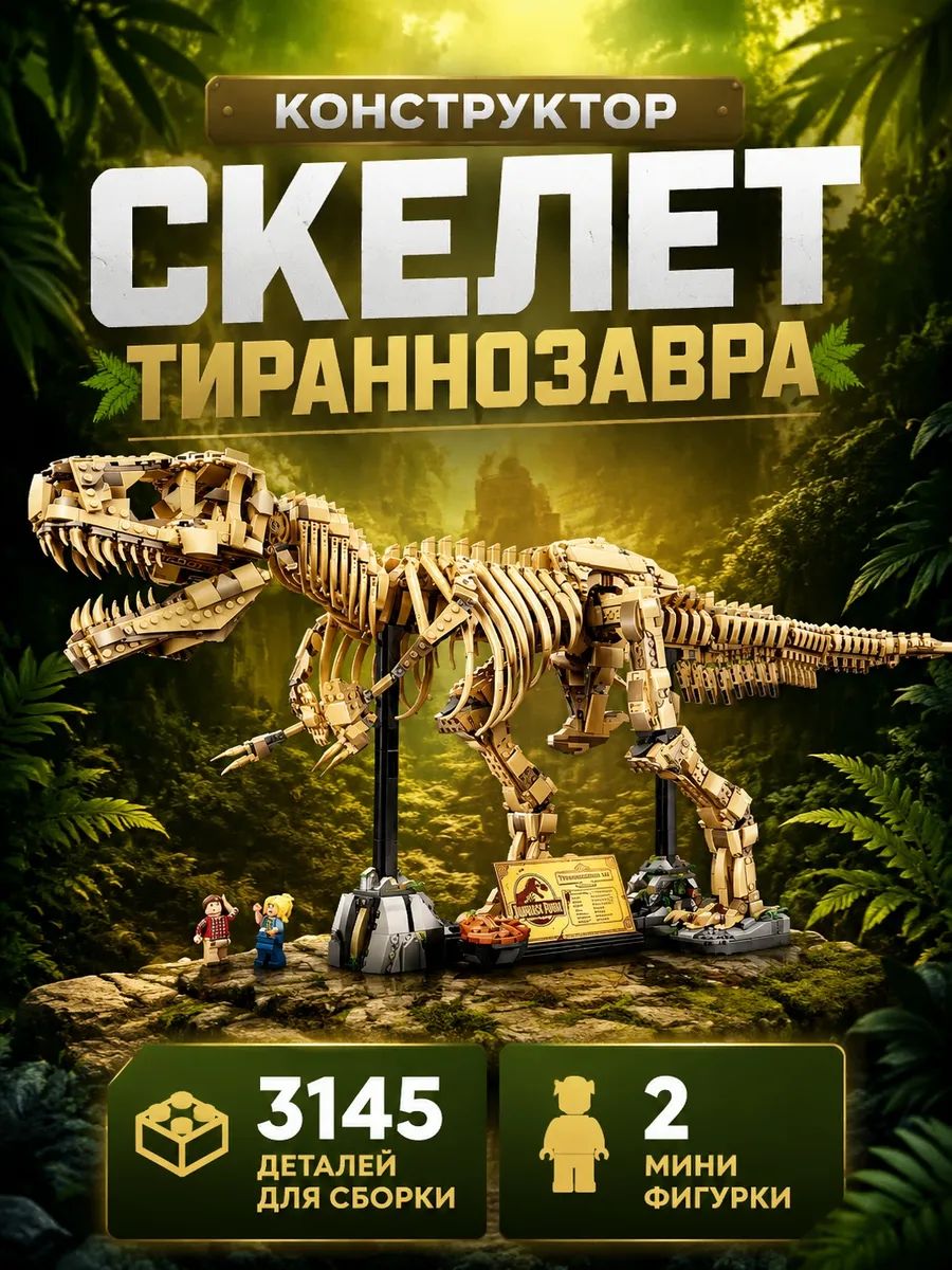 Конструктор набор Юрский период "Динозавр Тираннозавр рекс" 3145 деталей, 2 фигурки