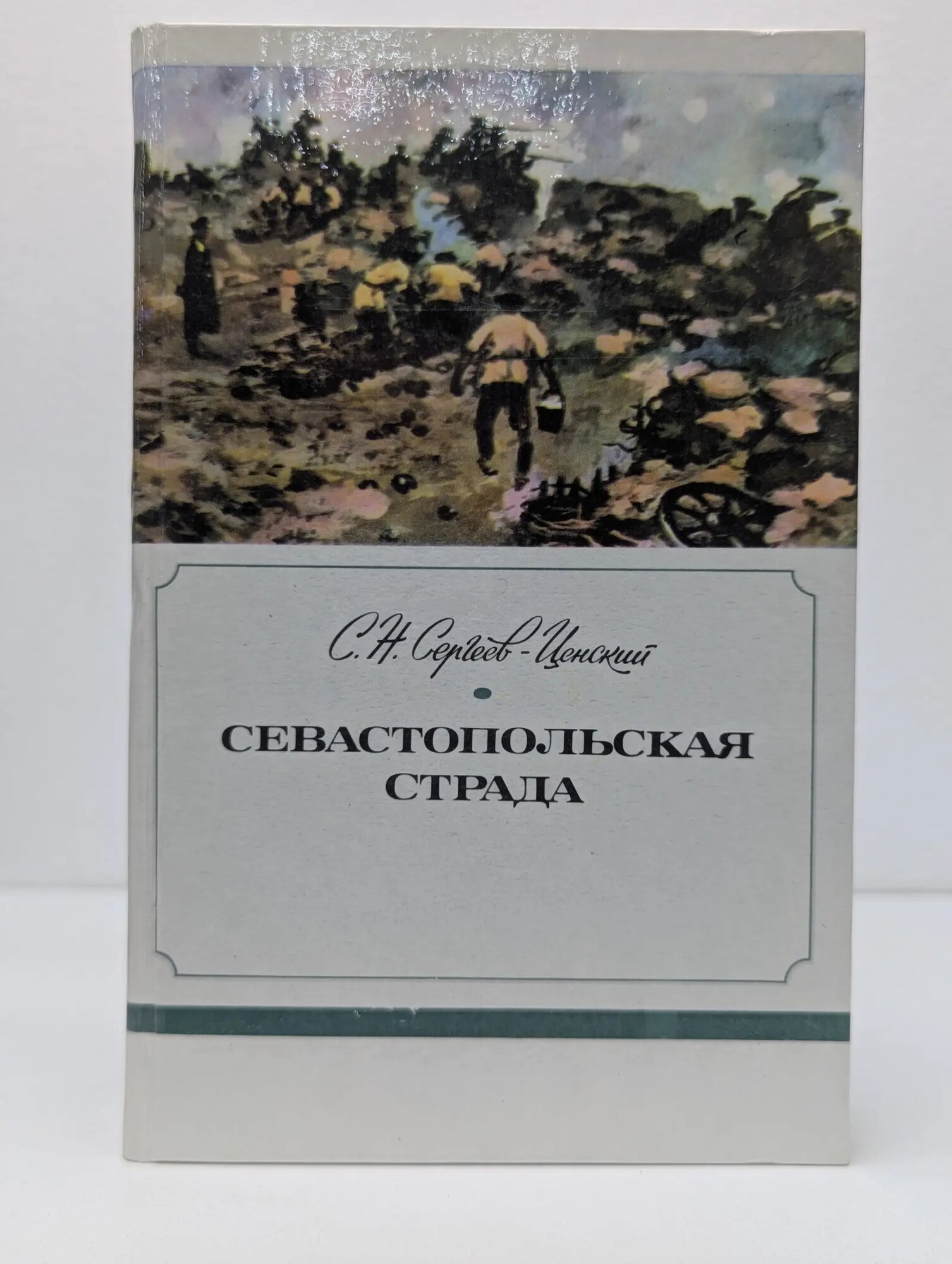Севастопольская страда. Части 4 - 6 Сергеев-Ценский Сергей Николаевич 1985