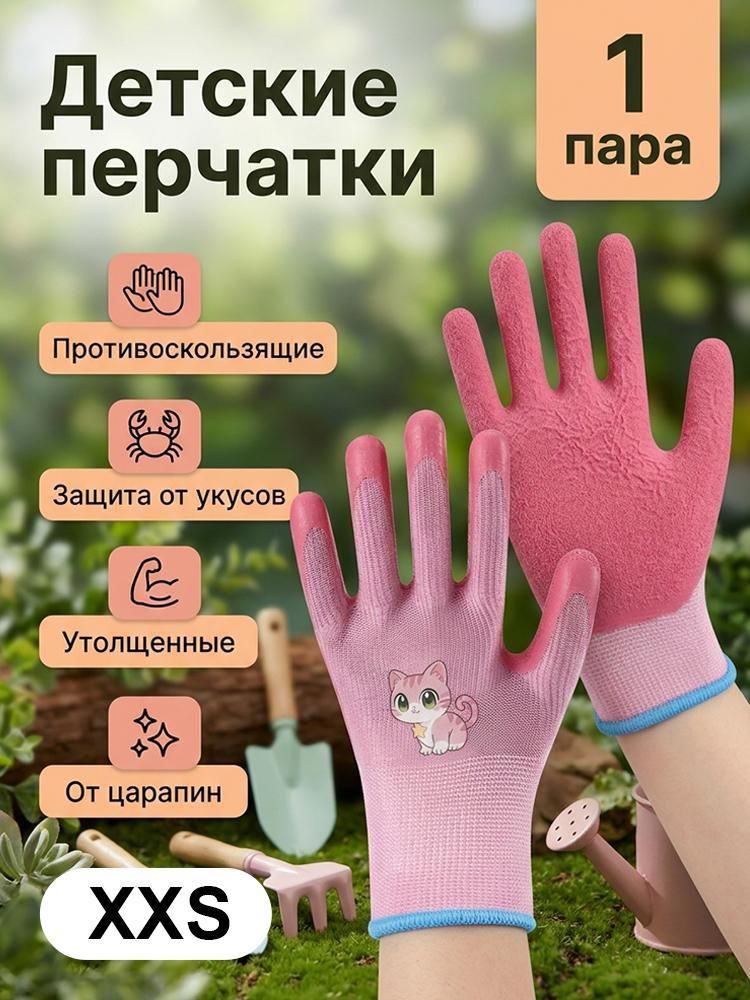 Детские защитные перчатки от царапин, садовые с покрытием из латекса, прорезиненные, хозяйственные, защитные
