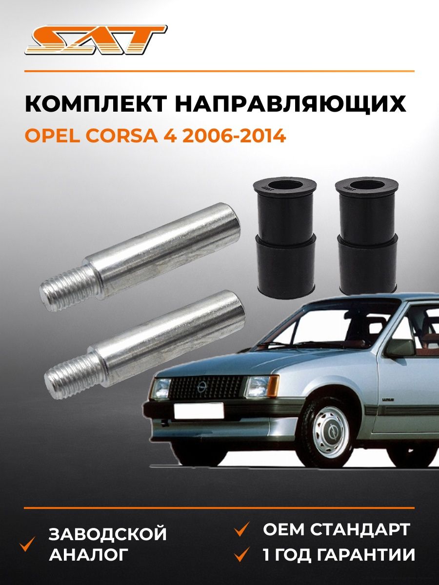 Комплект направляющих передних SAT ST7701206601 Опель Корса 4 Opel Corsa 4 2006-2014