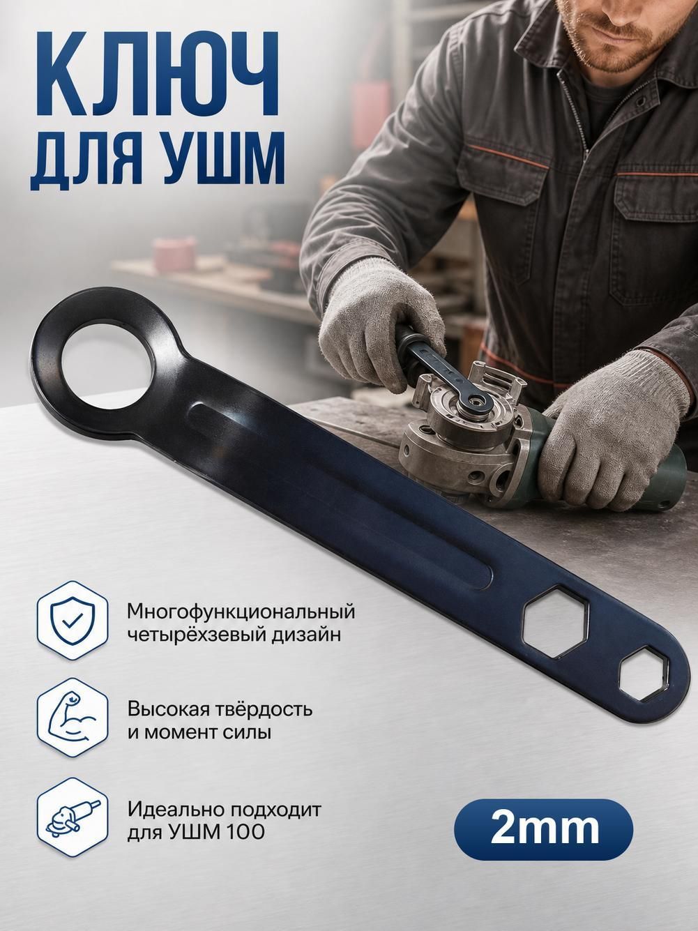 Специальный инструмент для снятия гаечного ключа с угловой шлифовальной машины