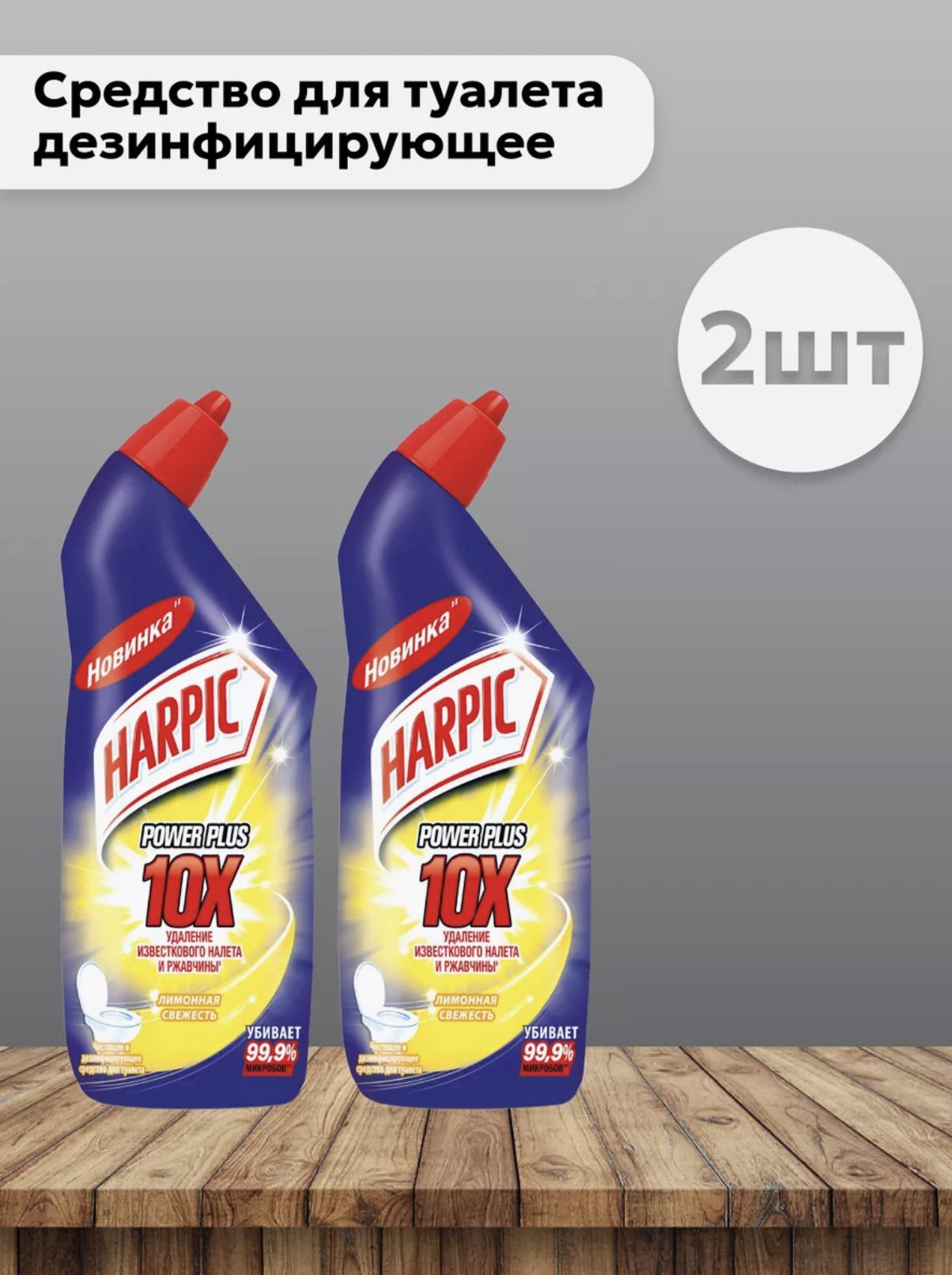 Набор 2 шт Харпик / Harpic Power Plus -Средство дезинфицирующее для туалета Лимонная свежесть 700 мл