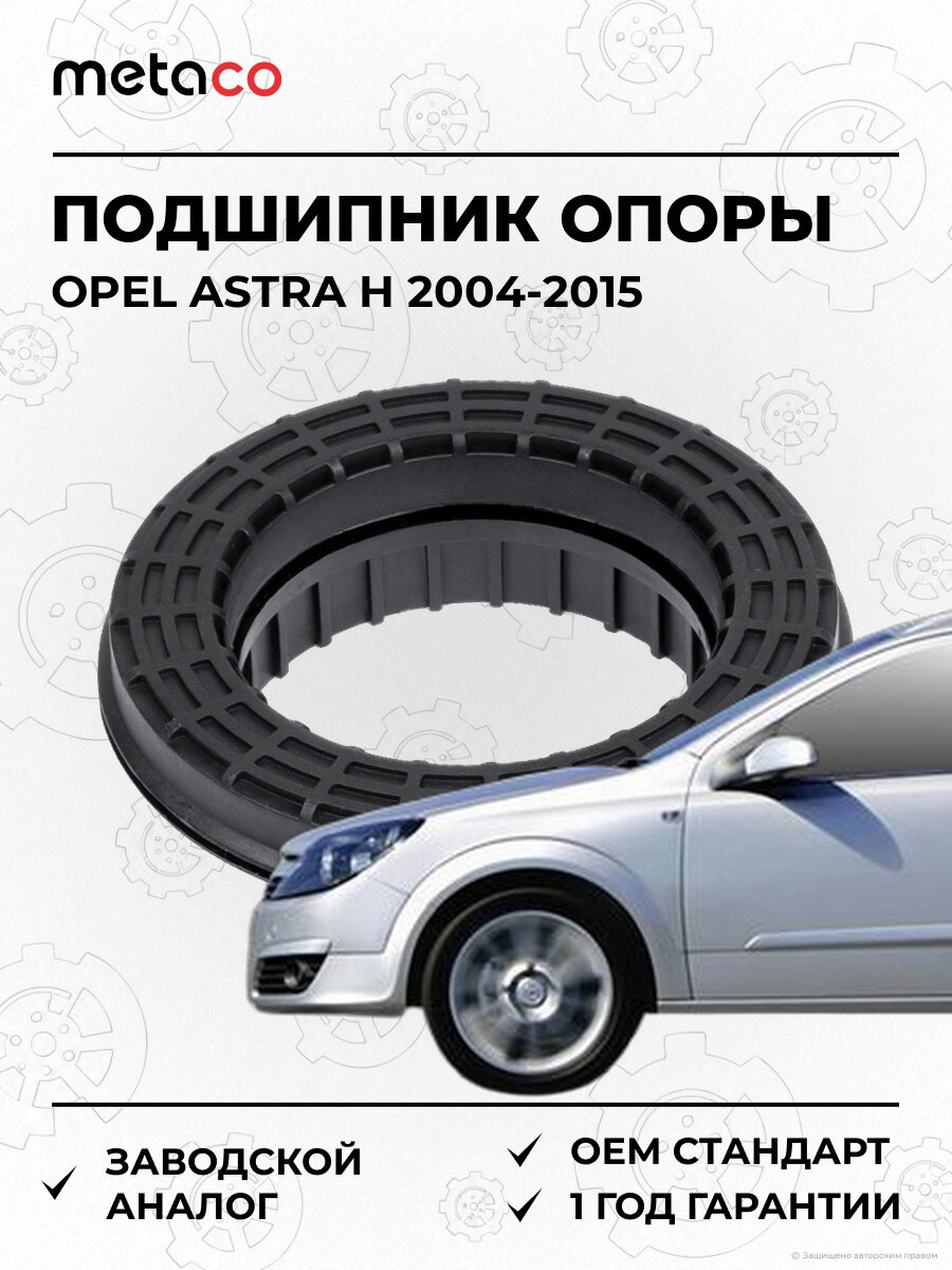 Подшипник опоры переднего амортизатора METACO 4650015 Опель Астра Opel Astra H 2004-2015