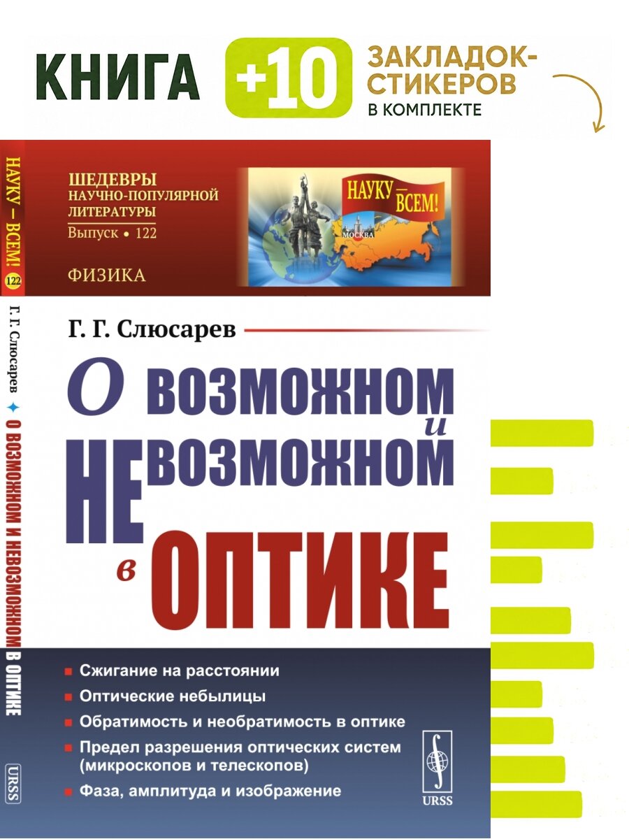 О возможном и невозможном в оптике. №122. Комплект: книга + 10 закладок-стикеров