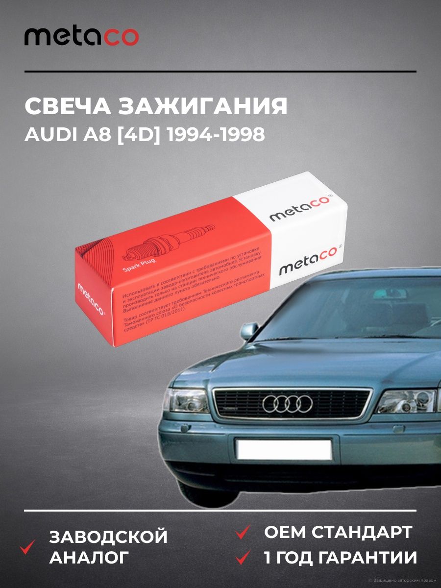 Свеча зажигания METACO 6904007 Ауди A8 [4D] Audi A8 [4D] 1994-1998