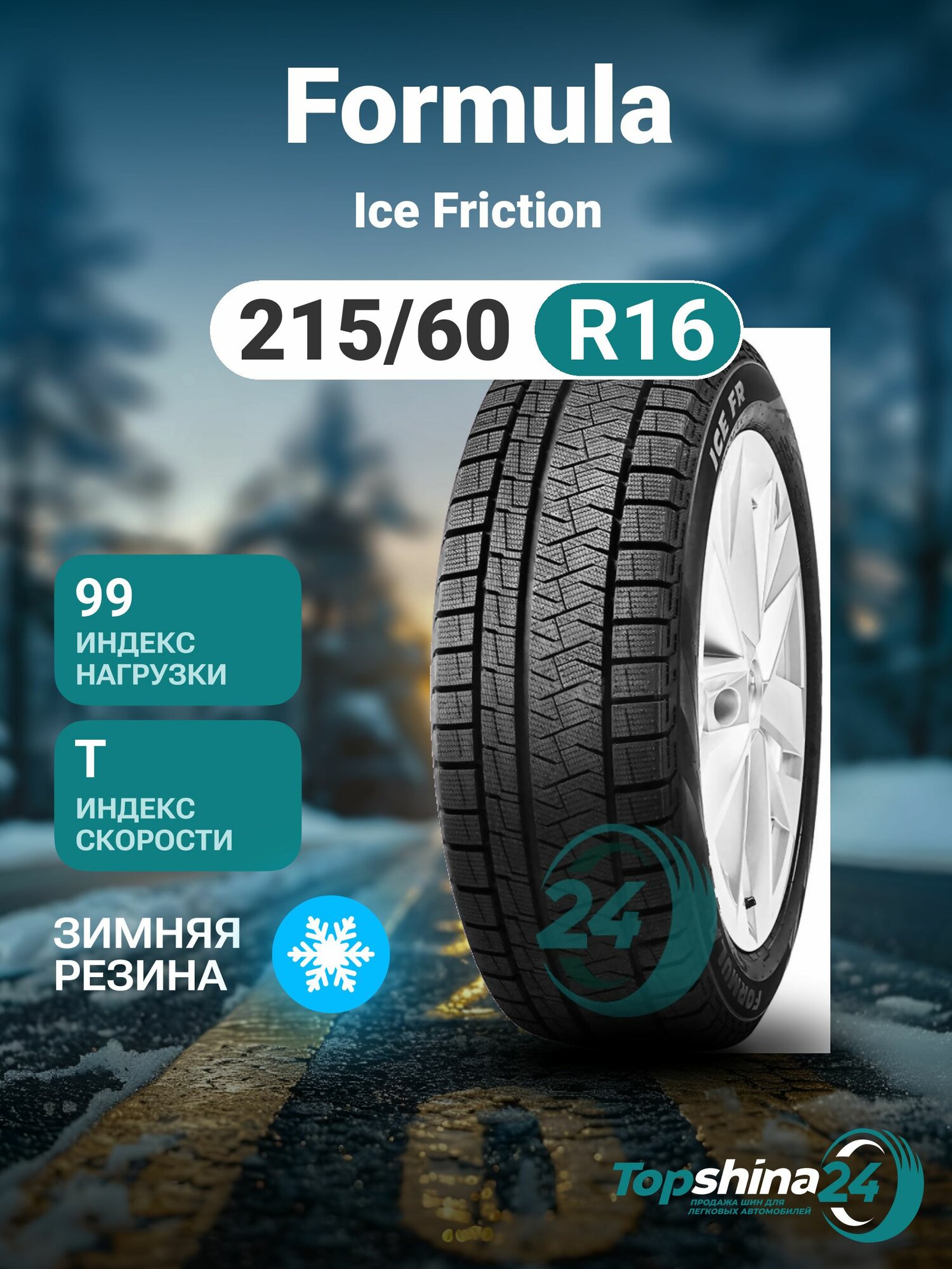 Шины зимние Formula Ice Friction 215/60 R16 T99