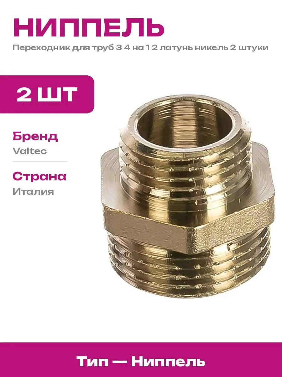 Переходник латунный никелированный 3 4 на 1 2 наружный 2 шт