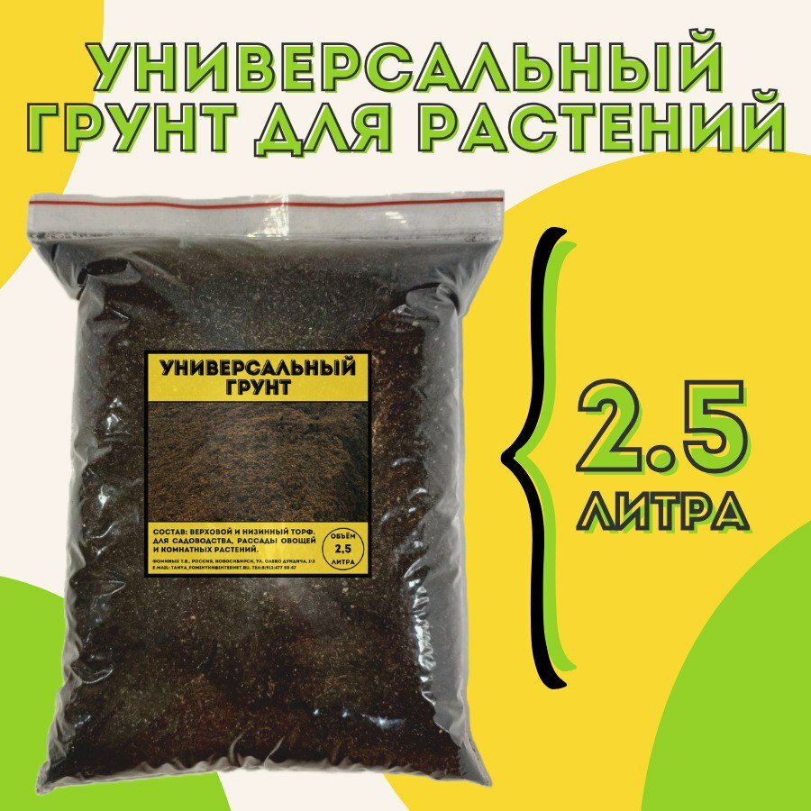 Грунт универсальный 2.5л