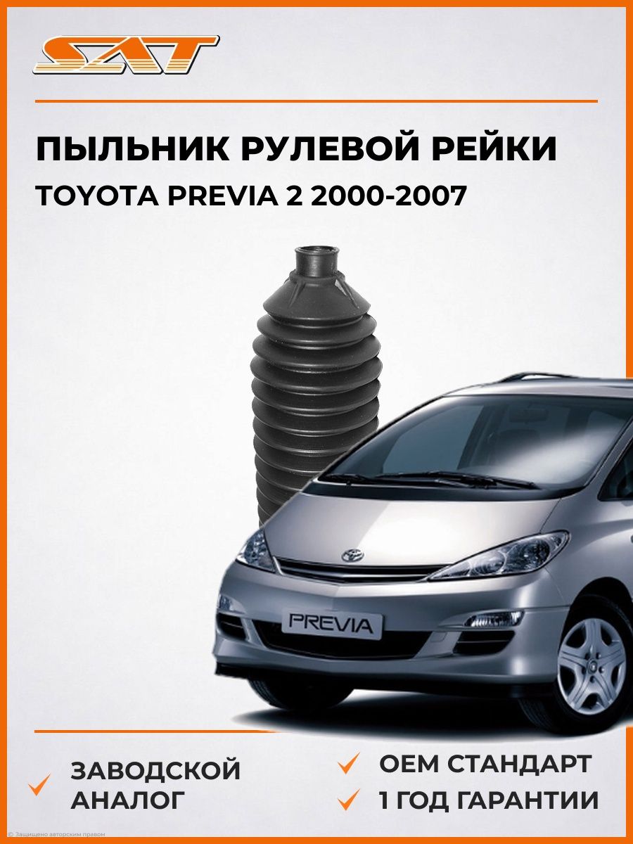 Пыльник рулевой рейки слева SAT ST34137FE020 Тойота Превия 2 Toyota Previa 2 2000-2007