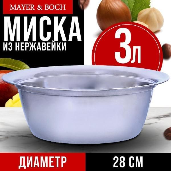 Салатник Mayer&Boch 30394