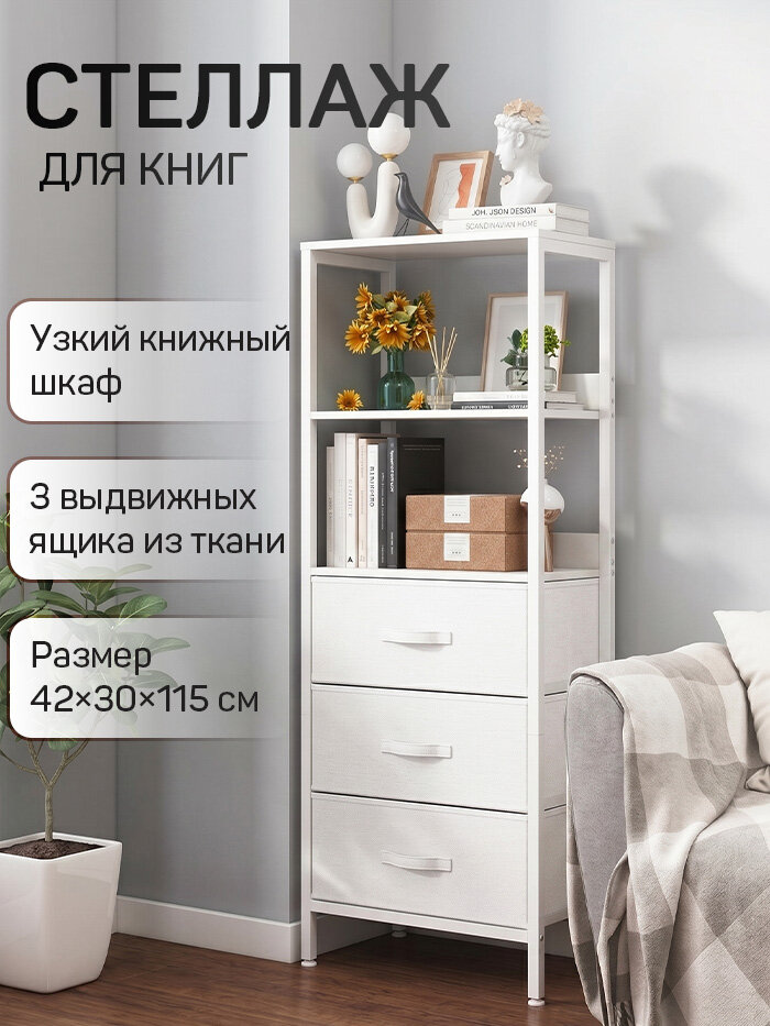 Белый узкий книжный стеллаж с тремя тканевыми ящиками и тремя полками, размеры 42×30×115 см