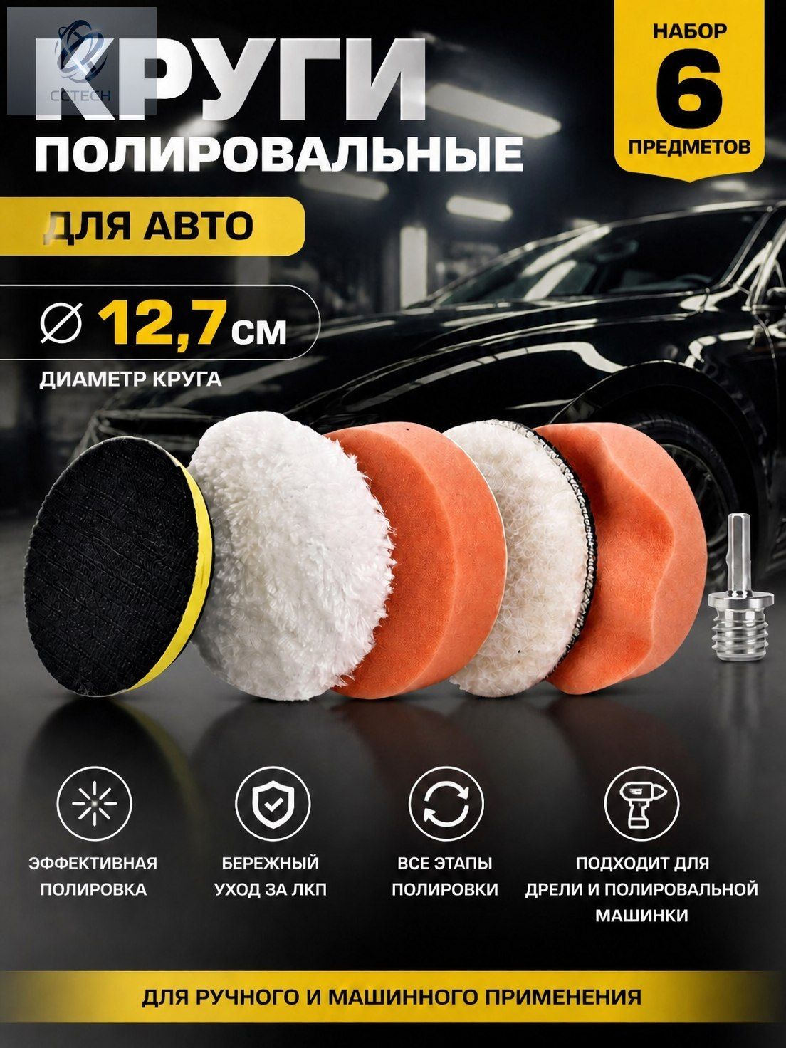 Набор полировальный для авто, для дома, набор 6 предметов.