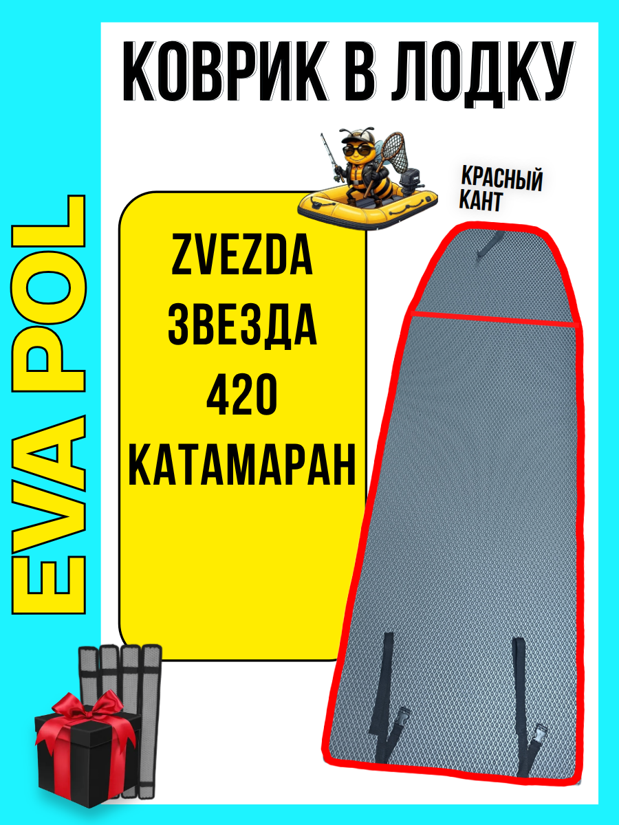 ЭВА коврик в лодку Zvezda (Звезда) 420 тримаран