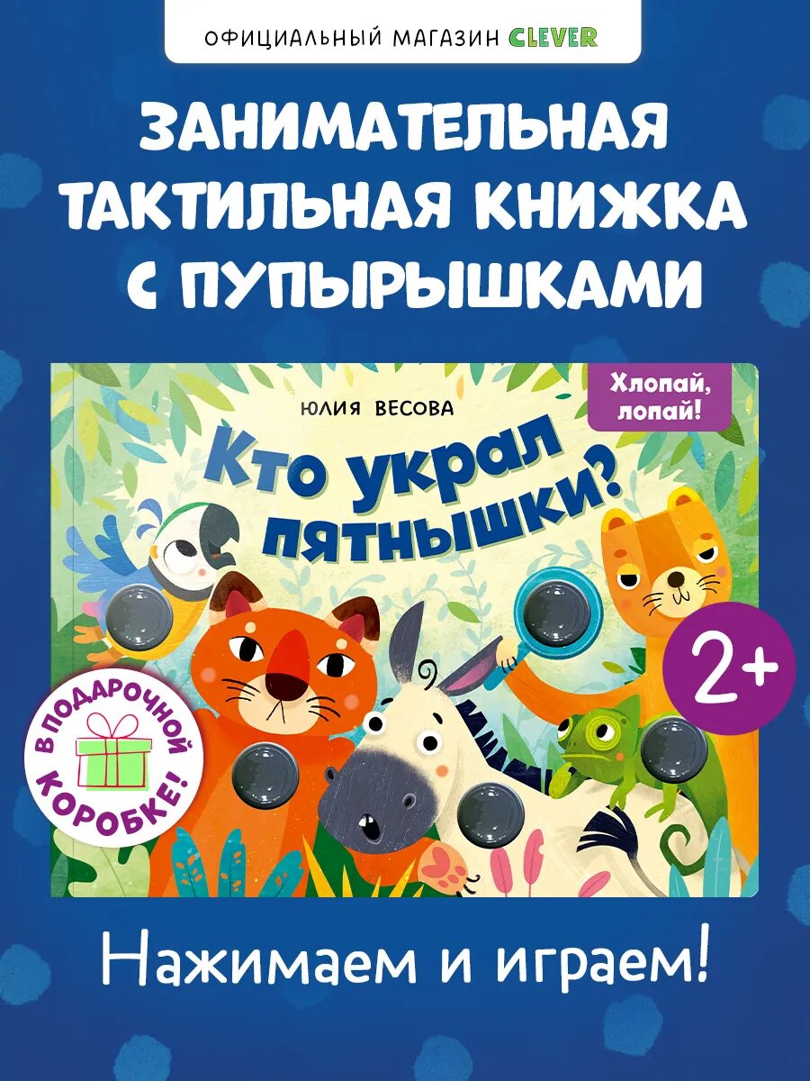 Тактильные книжки. Кто украл пятнышки? Хлопай, лопай!