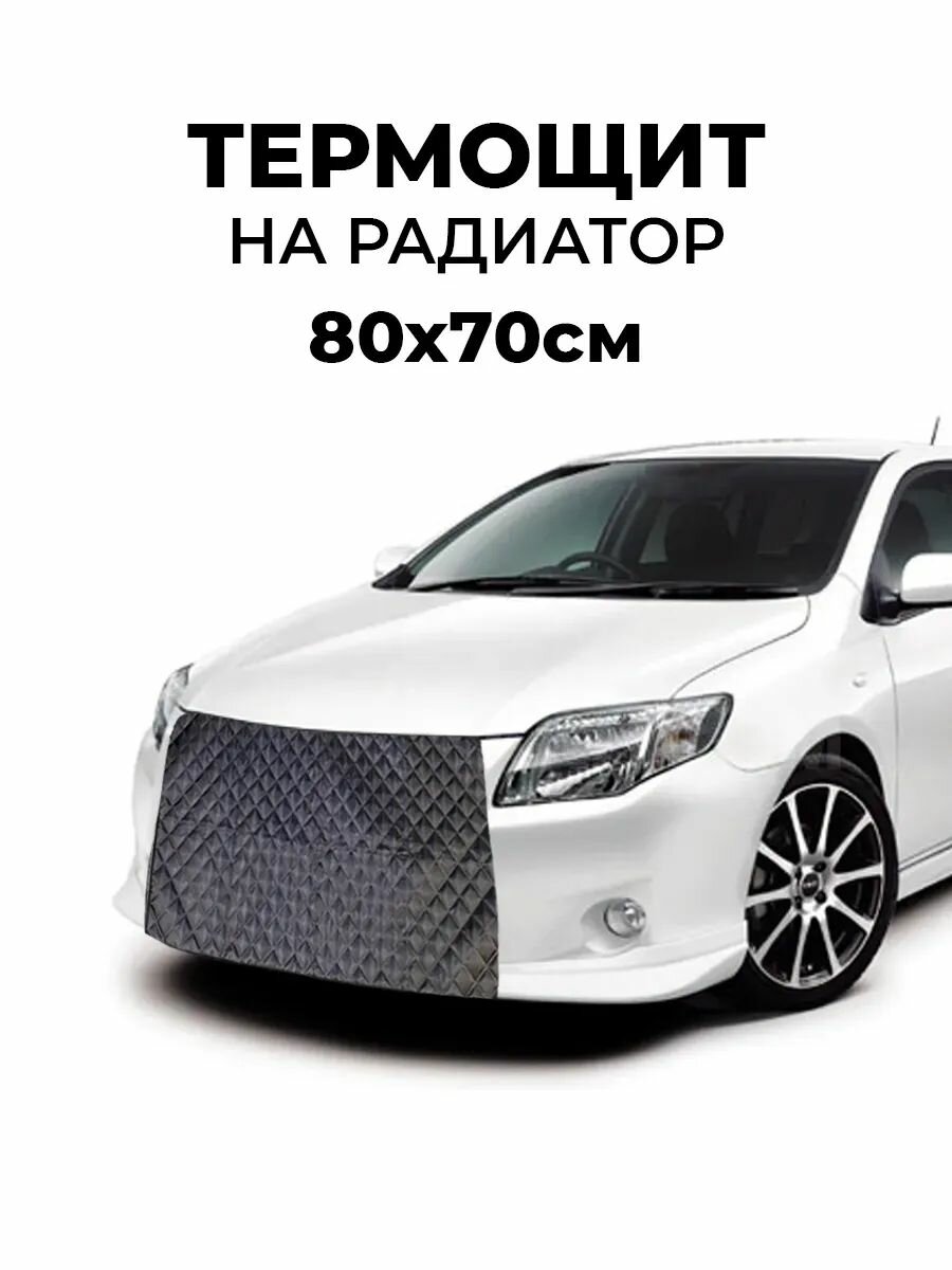 Термощит на радиатор 80 на 70 см, утеплитель двигателя автомобиля, зимняя защита от холода и снега