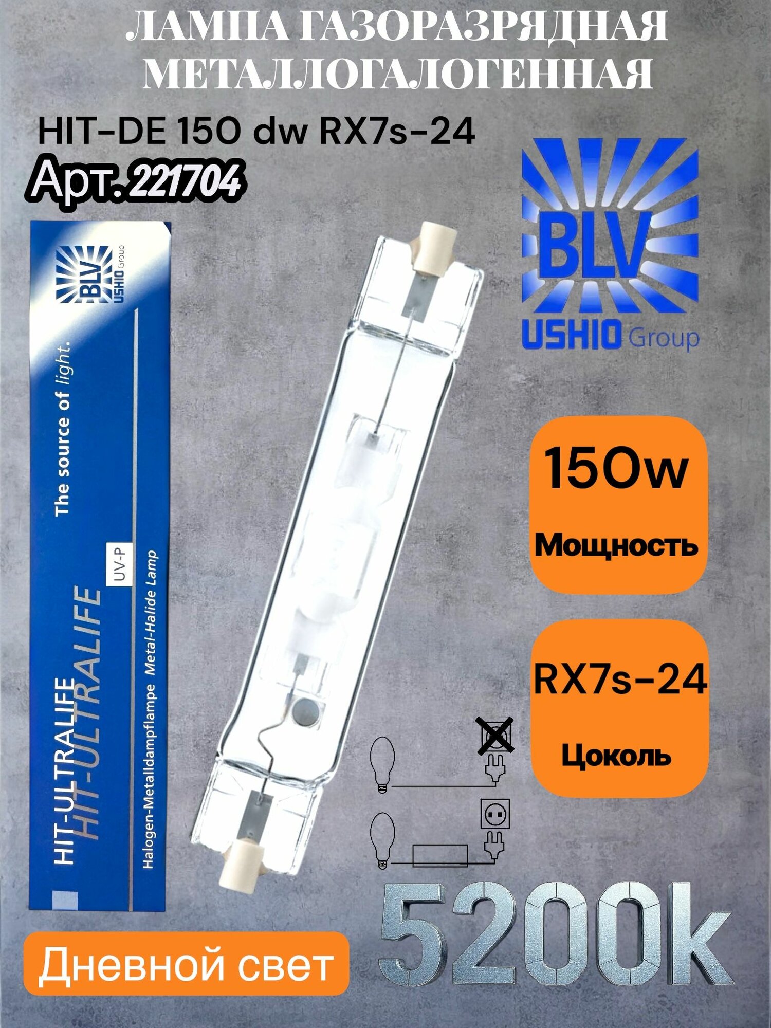 Лампа металлогалогенная BLV HIT-DE 150 dw 5200K RX7s-24 арт. 221704