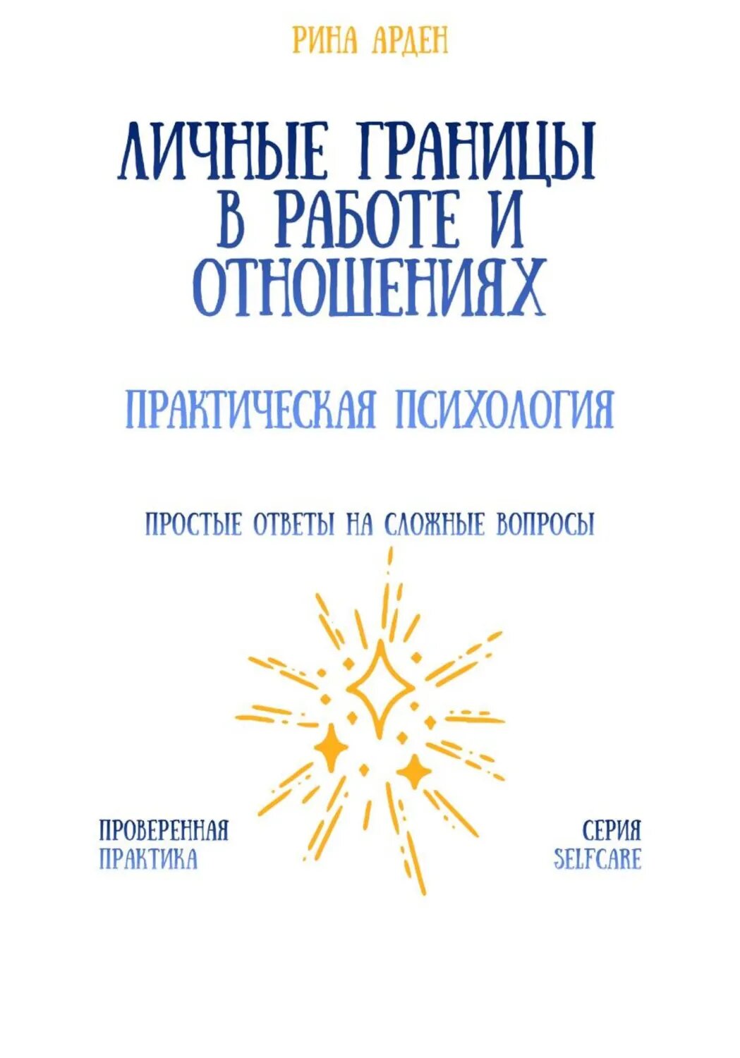 Личные границы в работе и отношениях: практическая психология [Цифровая книга]