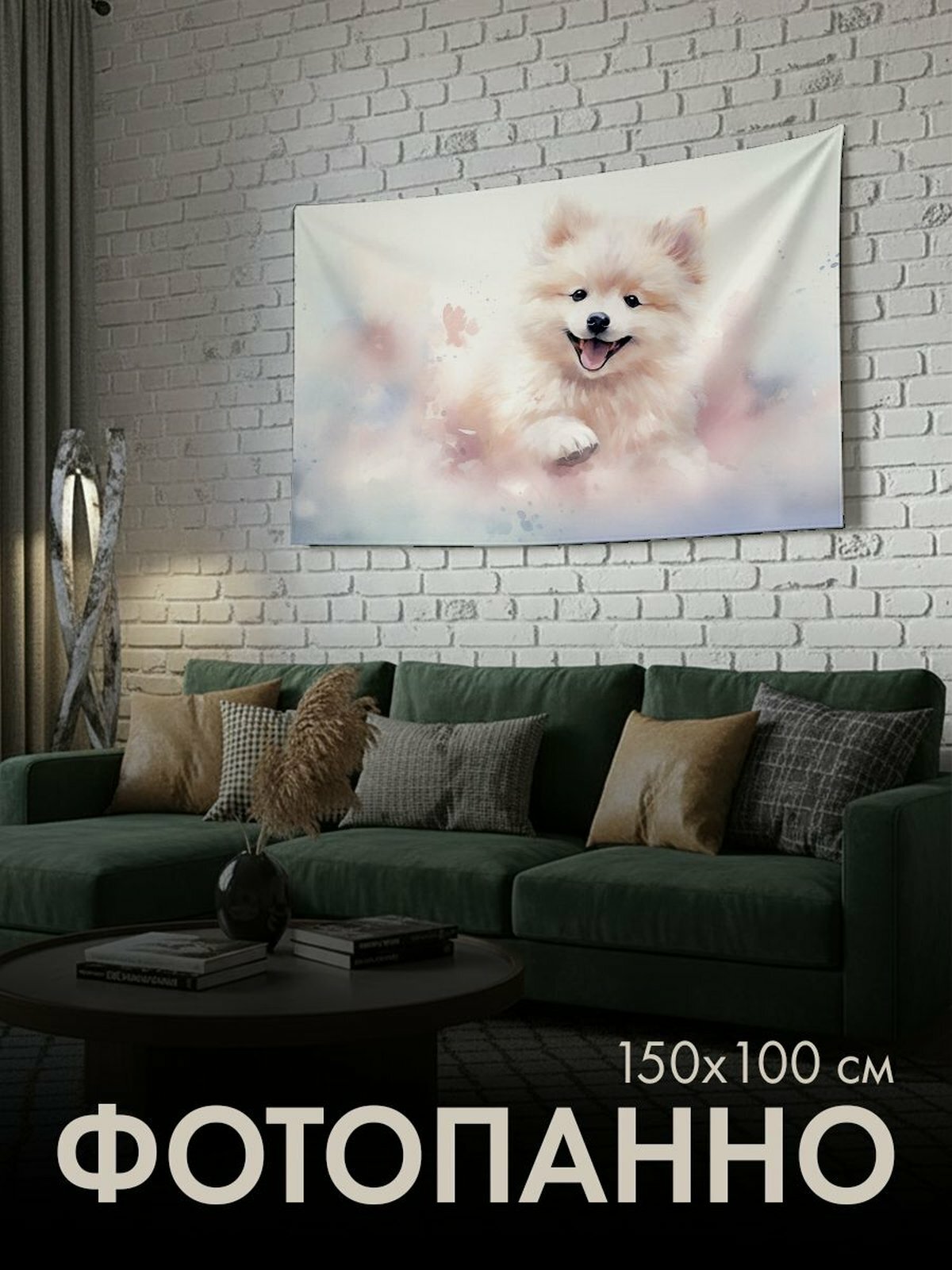 Панно тканевое PrintyFull / 150x100 см / щенок шпица