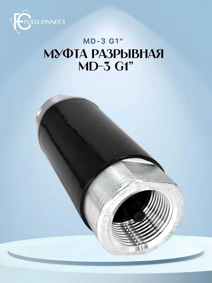 Муфта разрывная MD-3 G1" / Fuel Connect