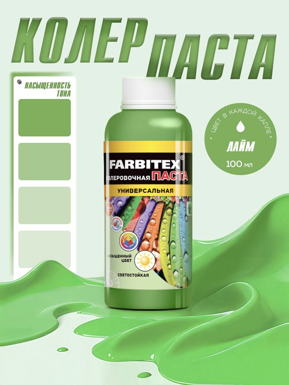 Колер FARBITEX для всех видов красок, материалов, Цвет: Лайм, Фасовка 100 мл