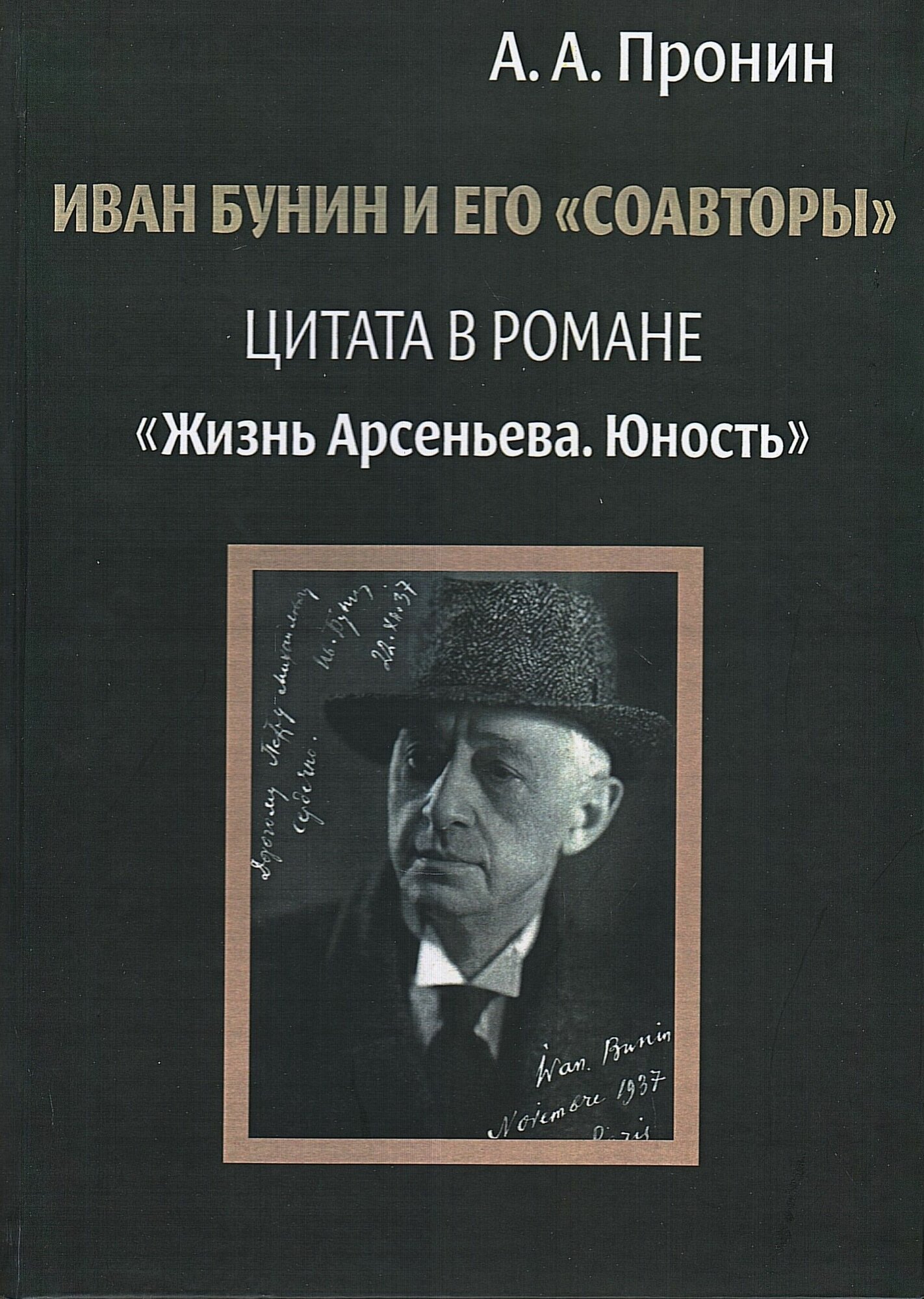 Иван Бунин и его "Соавторы". Цитата в романе "Жизнь Арсеньева. Юность"