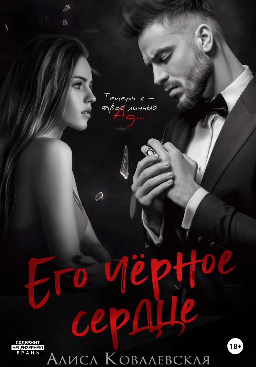 Его чёрное сердце [Цифровая книга]