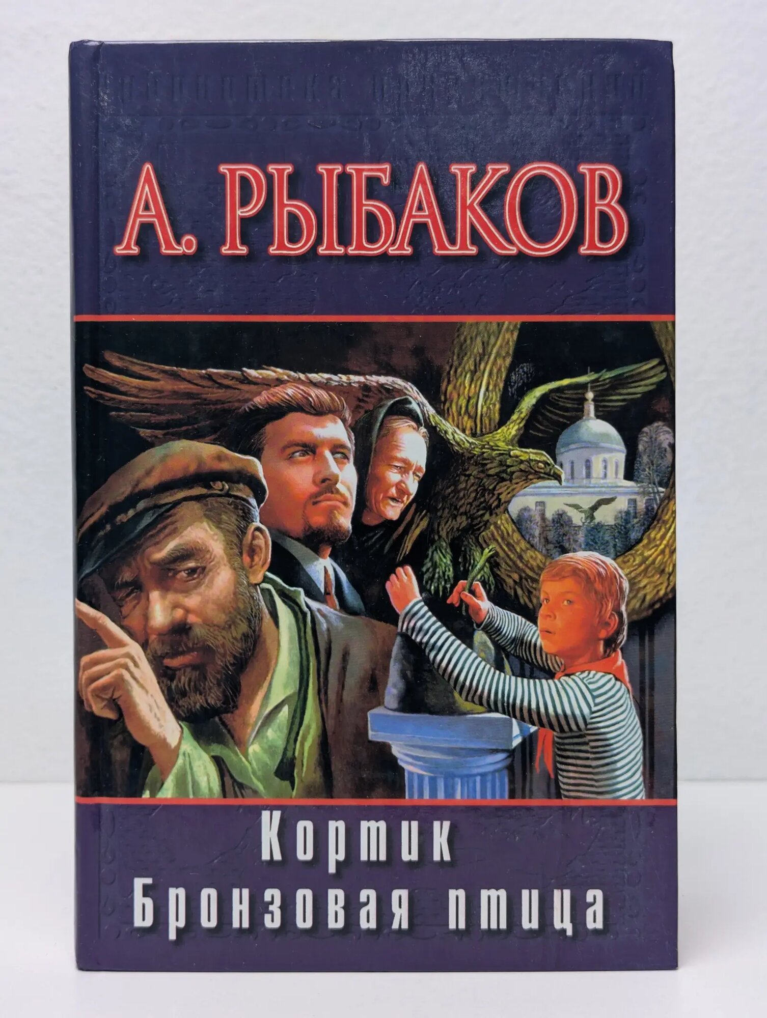 Библиотека приключений. Кортик. Бронзовая птица Рыбаков Анатолий Наумович 2002
