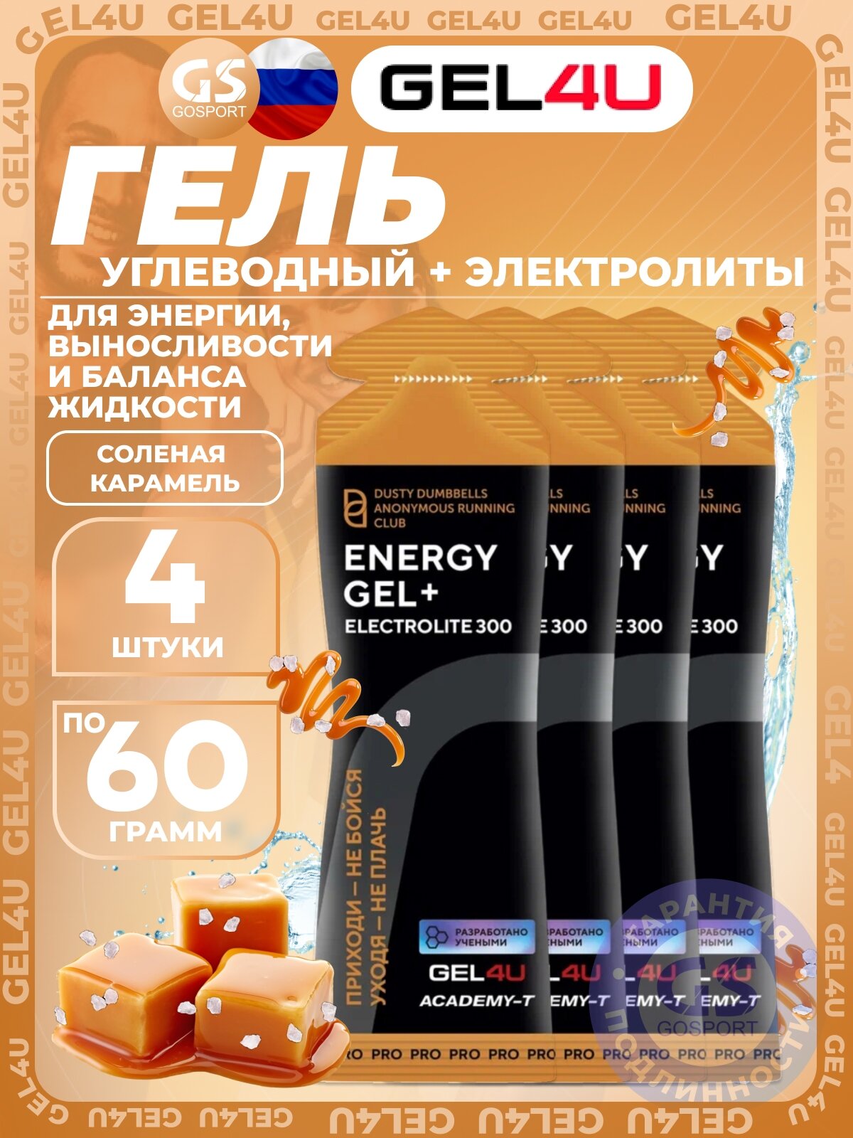 Гель питьевой GEL4U Energy GEL + Electrolyte 300 4 x 60 г, Соленая карамель