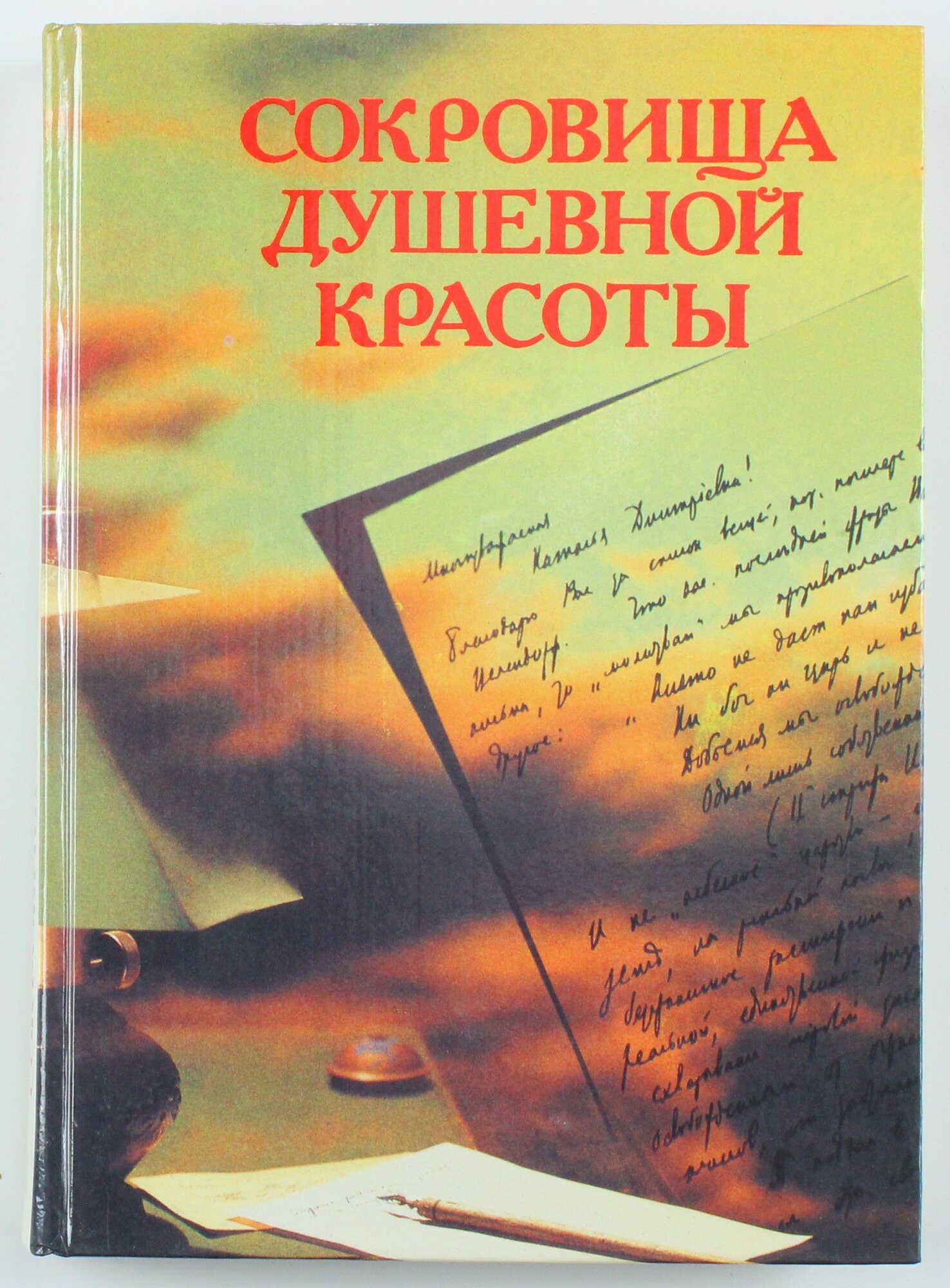 Букинистическая книга Сокровища душевной красоты, 1988 год