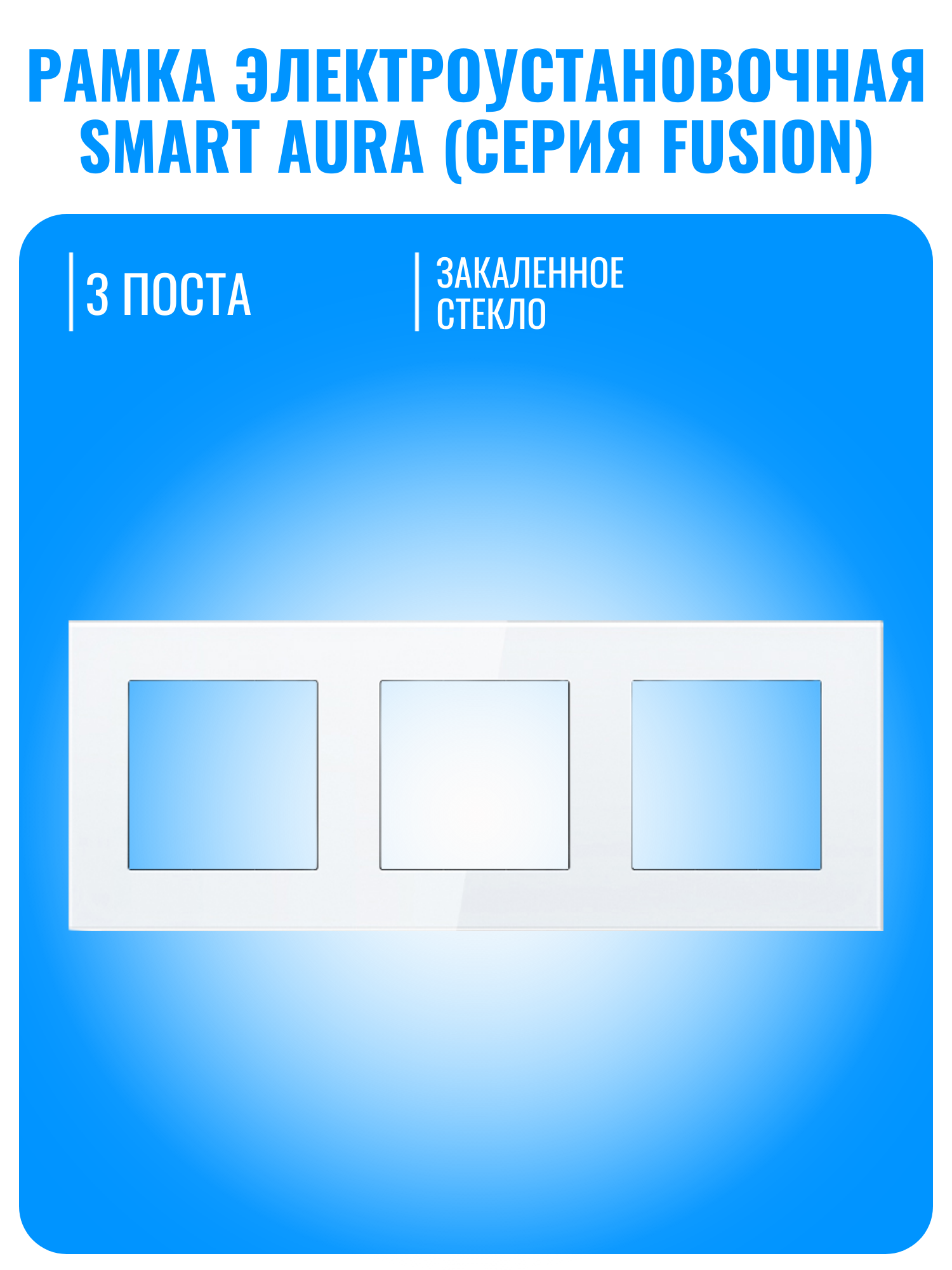 Рамка электроустановочная стеклянная Smart Aura серия Fusion