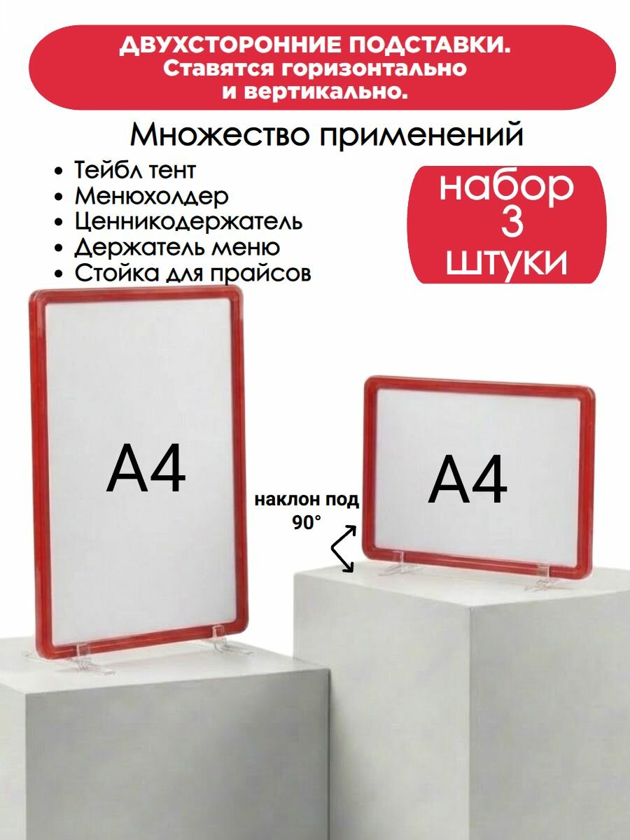 Менюхолдер А4 (тейбл-тенты, подставка настольная, ценникодержатель). Торговое оборудование. Комплект красный 3шт.