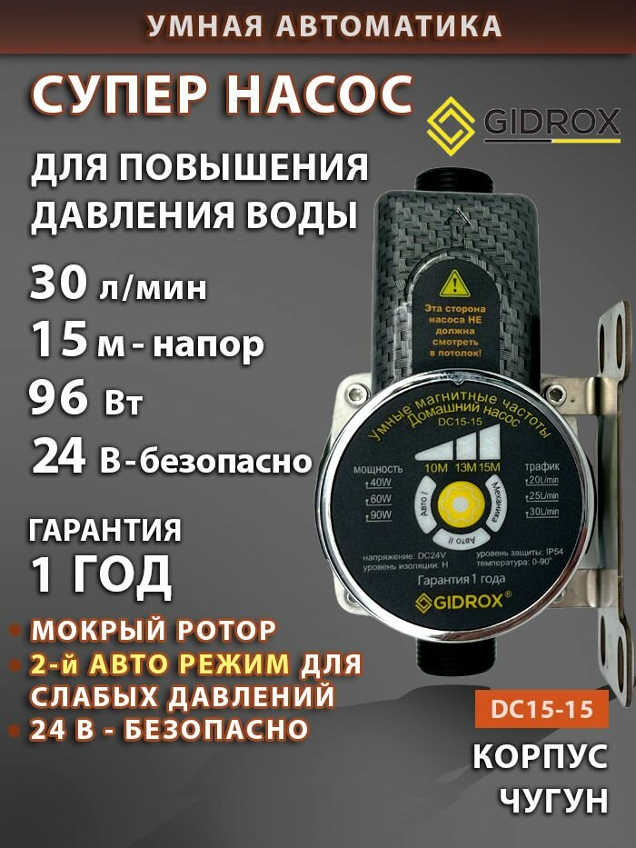 Насос для повышения давления воды GIDROX DC15-15, 90 Вт, 24в, напор 15м, автоматический, бесшумный 35 дБ