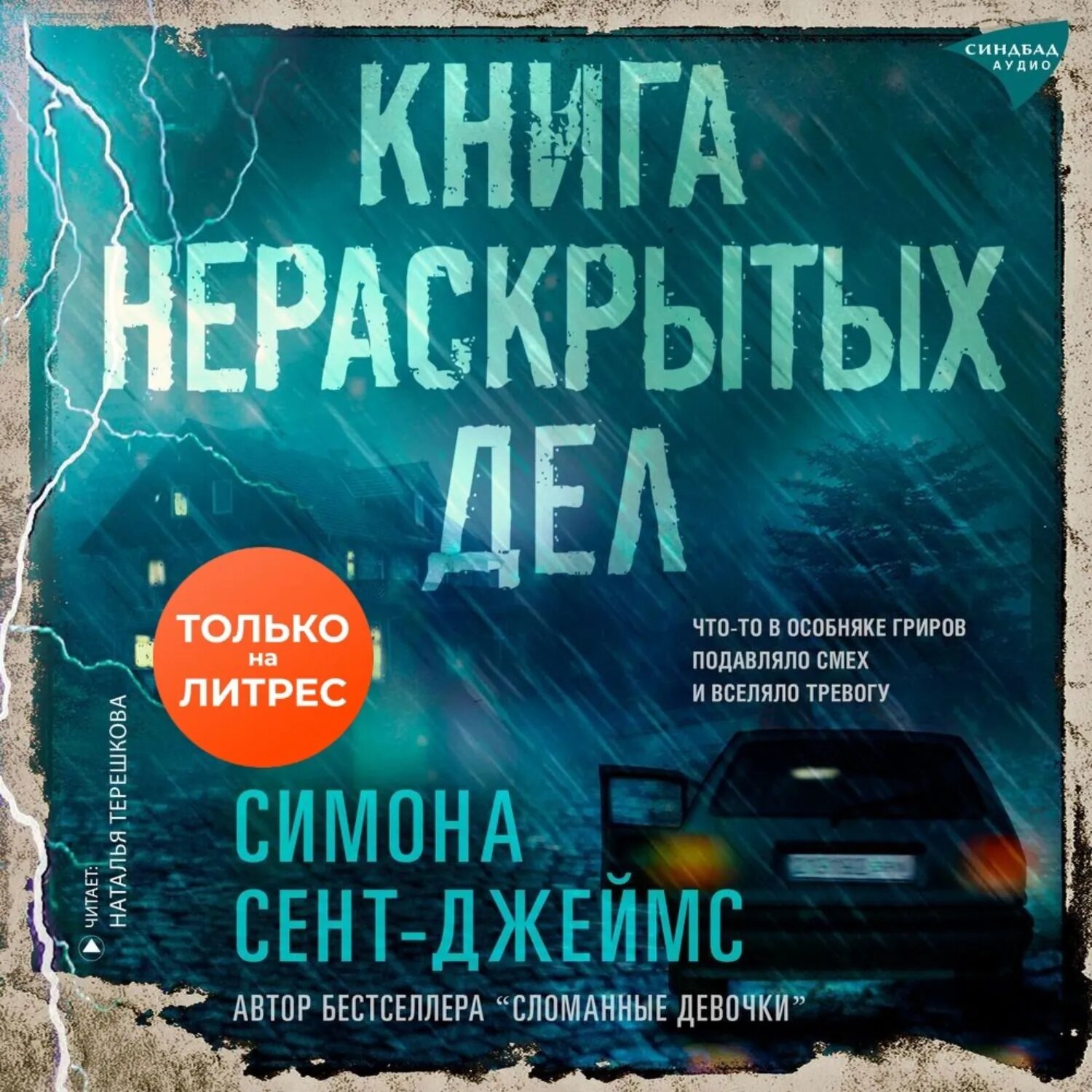 Книга нераскрытых дел [Аудиокнига]