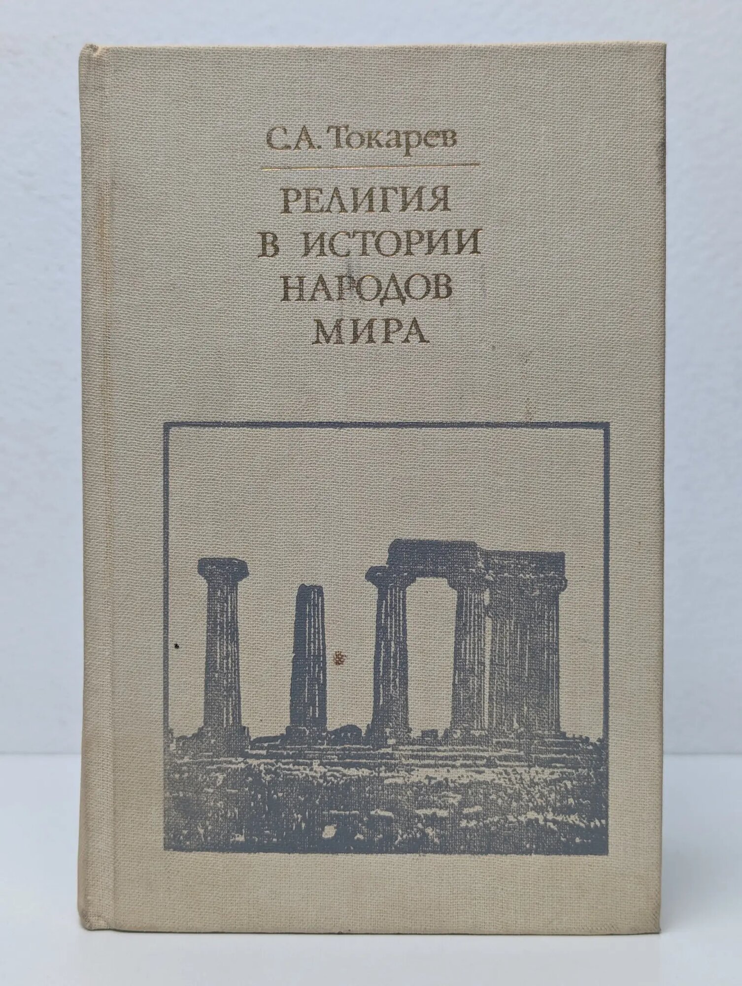 Религия в истории народов мира Токарев Сергей Александрович 1986