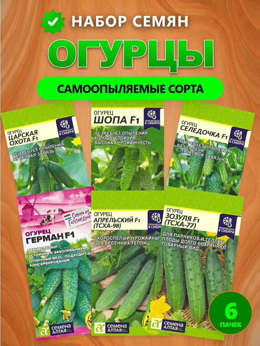Набор семян огурцов самоопыляемые 6 сортов от бренда Семена Алтая