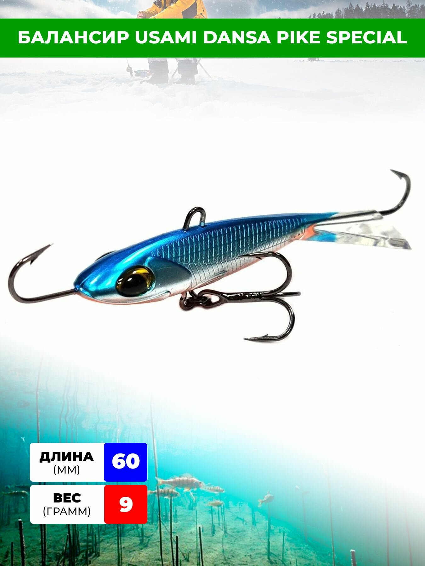 Балансир для зимней рыбалки Usami Dance Pike Special 60мм 9гр #W61