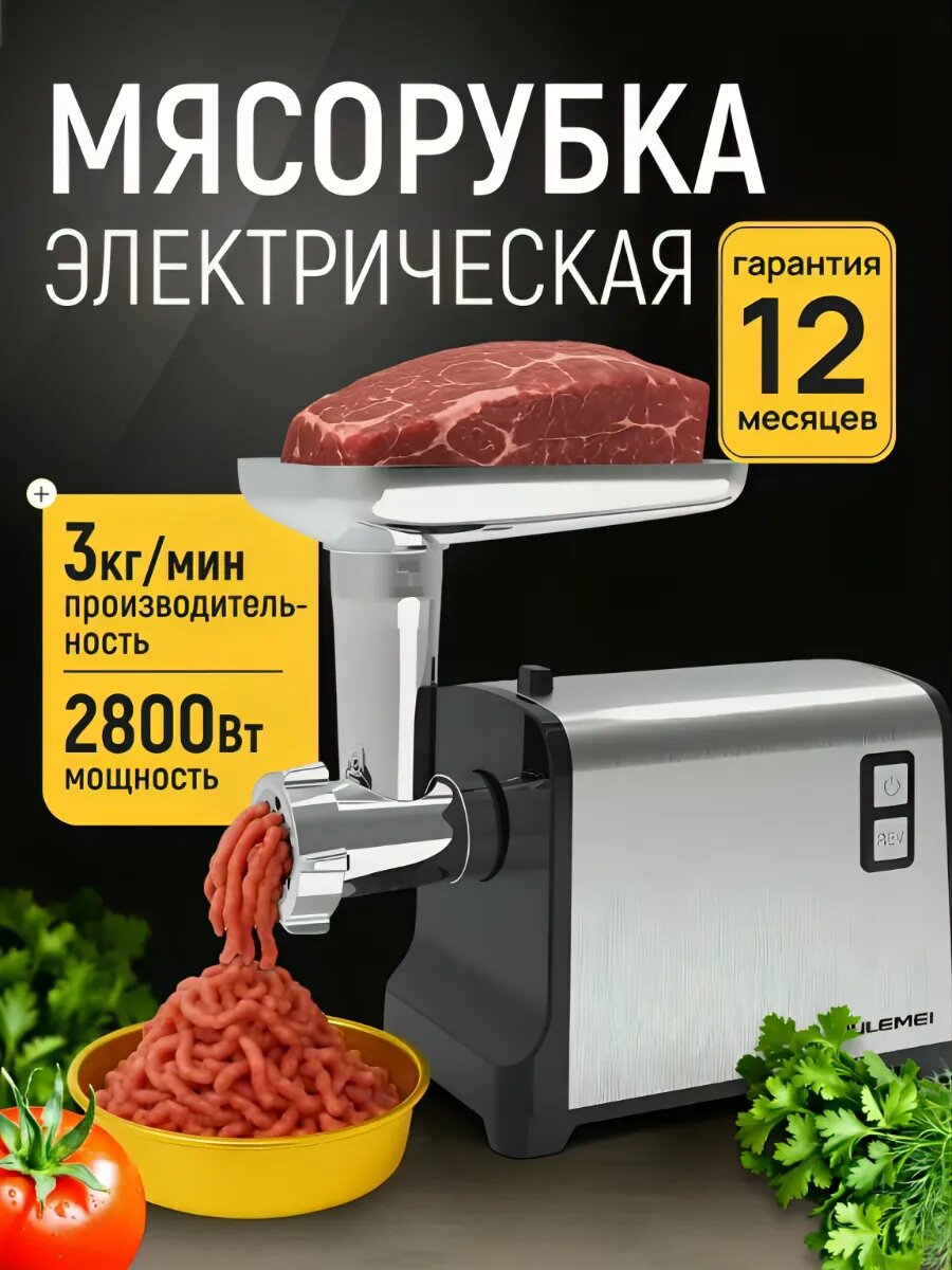 Мясорубка , электрическая, 2800Вт, серебристый, пластик, прорезиненные ножки