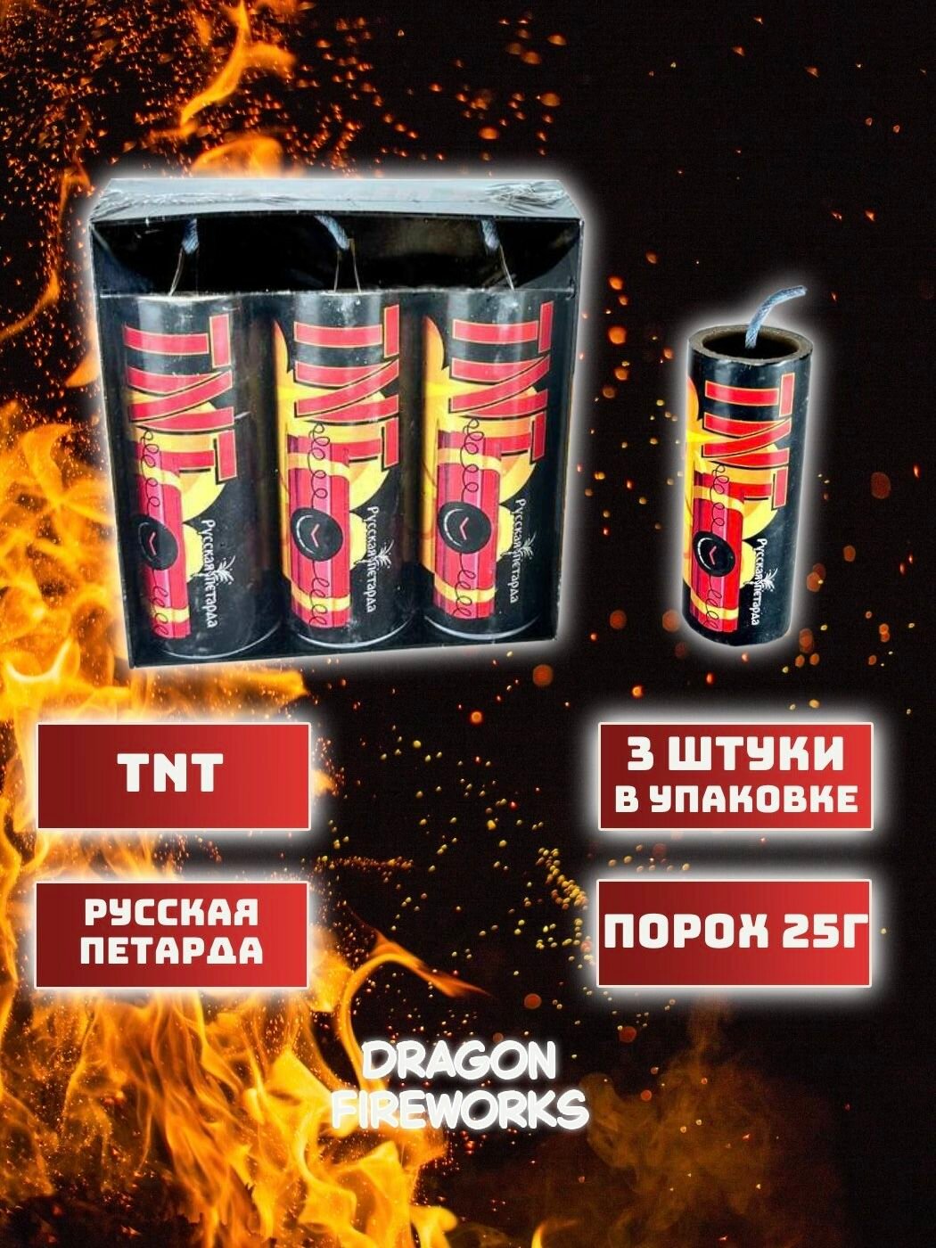 Петарды фитильные ТНТ, 1 пачка, 3 шт, артикул П3711