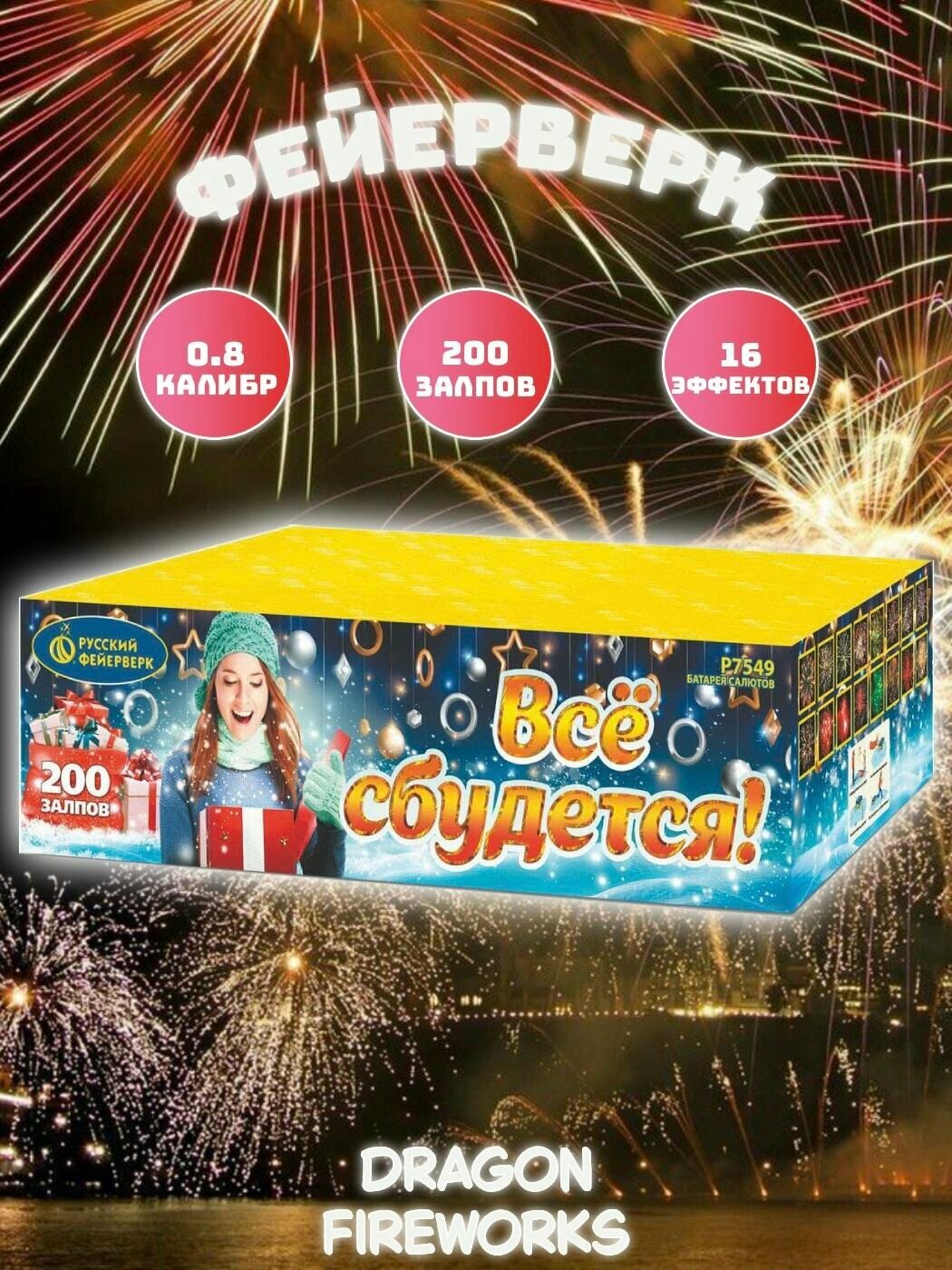 Батарея салютов "Все сбудется", 200 залпов, калибр(дюйм) 0.8" , "Русский фейерверк" , P7549