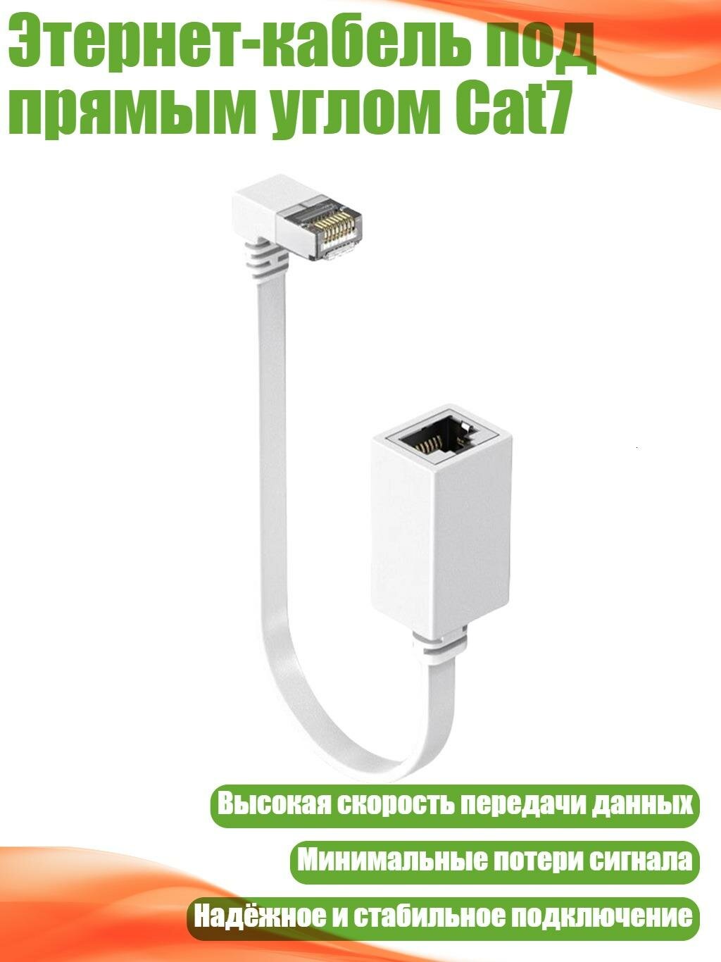 Этернет-кабель под прямым углом Cat7, 50cm - W Изгиб вверх