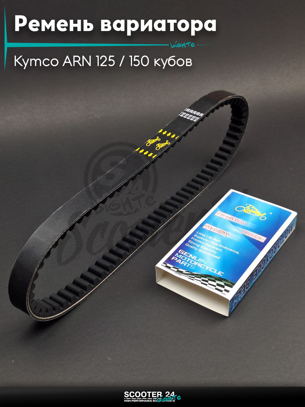 Ремень вариатора 815-20.0 на Kymco ARN 125/150 и Стелс Аутлэндекр/Stels Tactic Outlander с двигателем 153QMI и 158QMJ