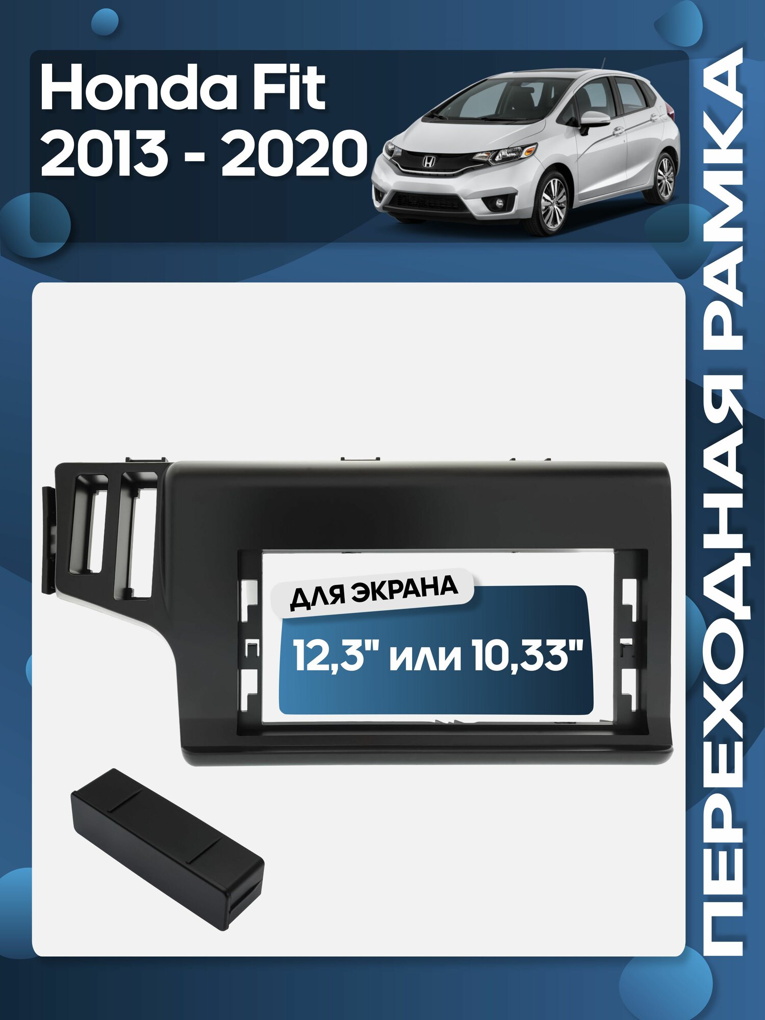 Рамка переходная Honda Fit 2013 - 2020 для 12,3" магнитолы / Wide Media