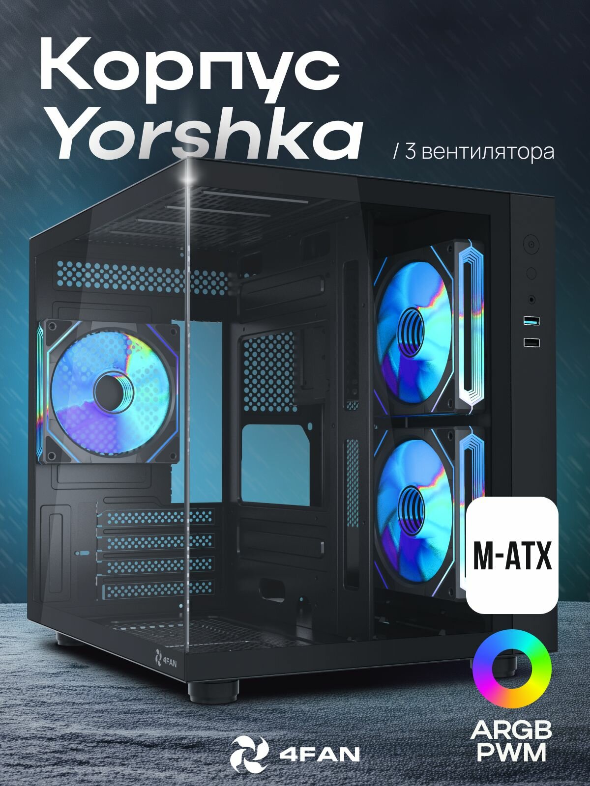 Корпус M-ATX для ПК 4FAN Yorshka с вентиляторами, черный компьютерный корпус аквариум + 3 вентилятора
